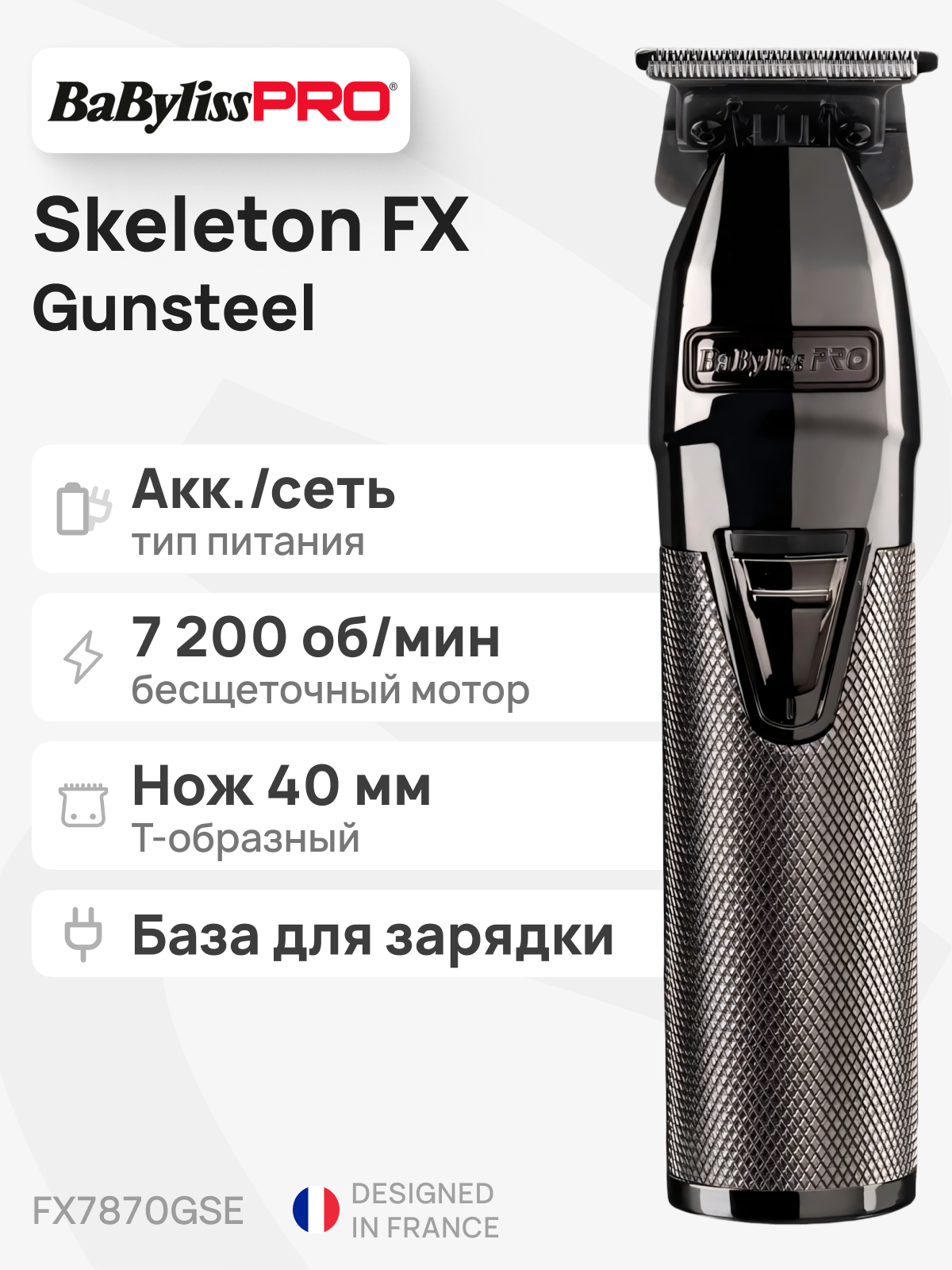 Триммер для волос BaByliss Pro Skeleton FX Gunsteel FX7870GSE