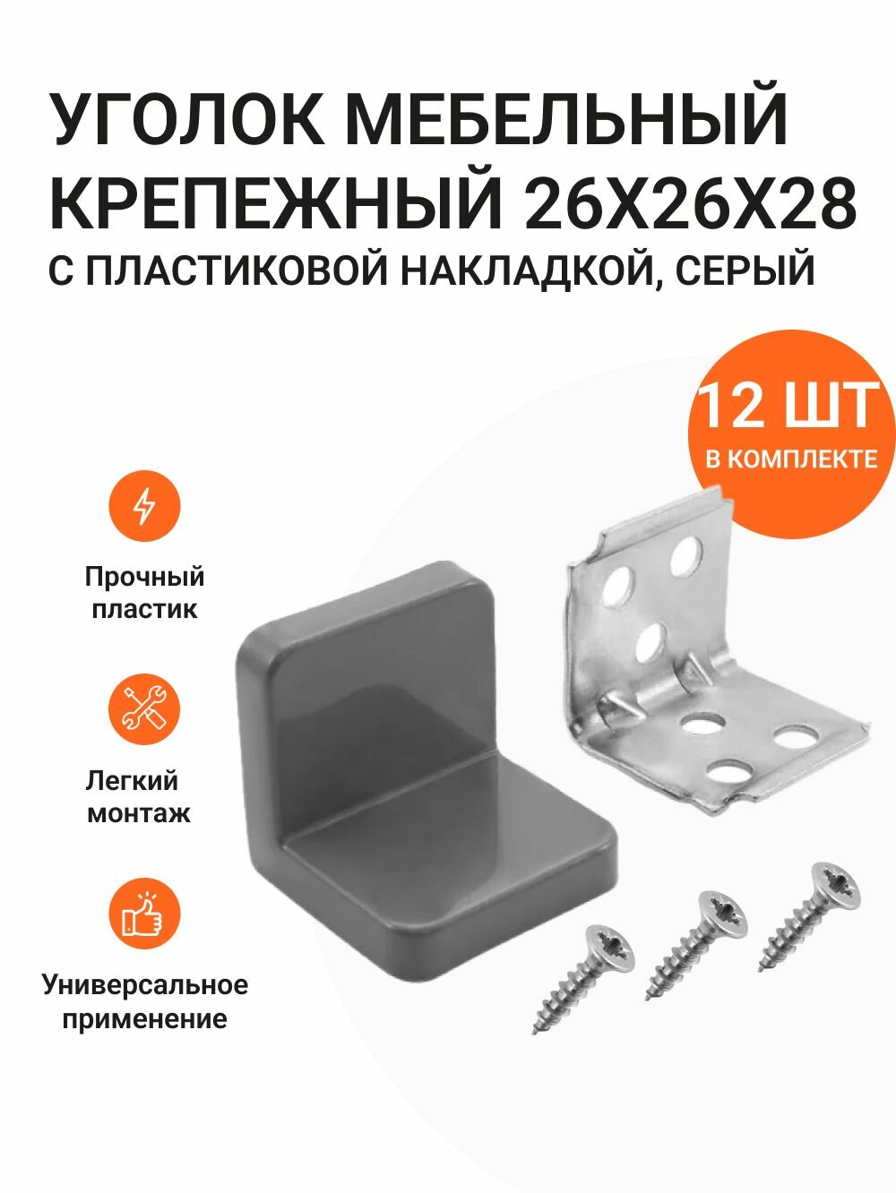 Уголок мебельный крепежный с пластиковой накладкой 26x26x28 мм, серый, 12 шт.