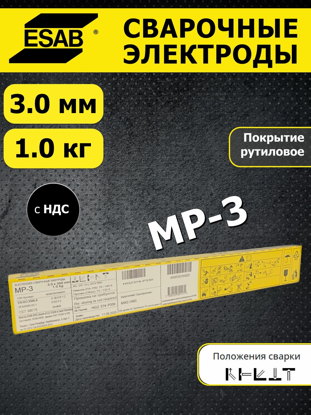 Сварочные электроды МР-3 3,0х350 пачка 1 кг эсаб-свэл