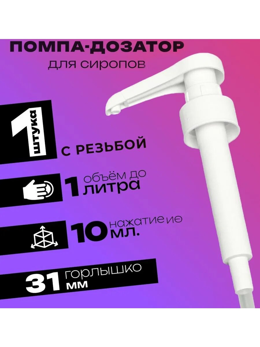 Дозатор - помпа для бутылки с сиропом, пластиковый