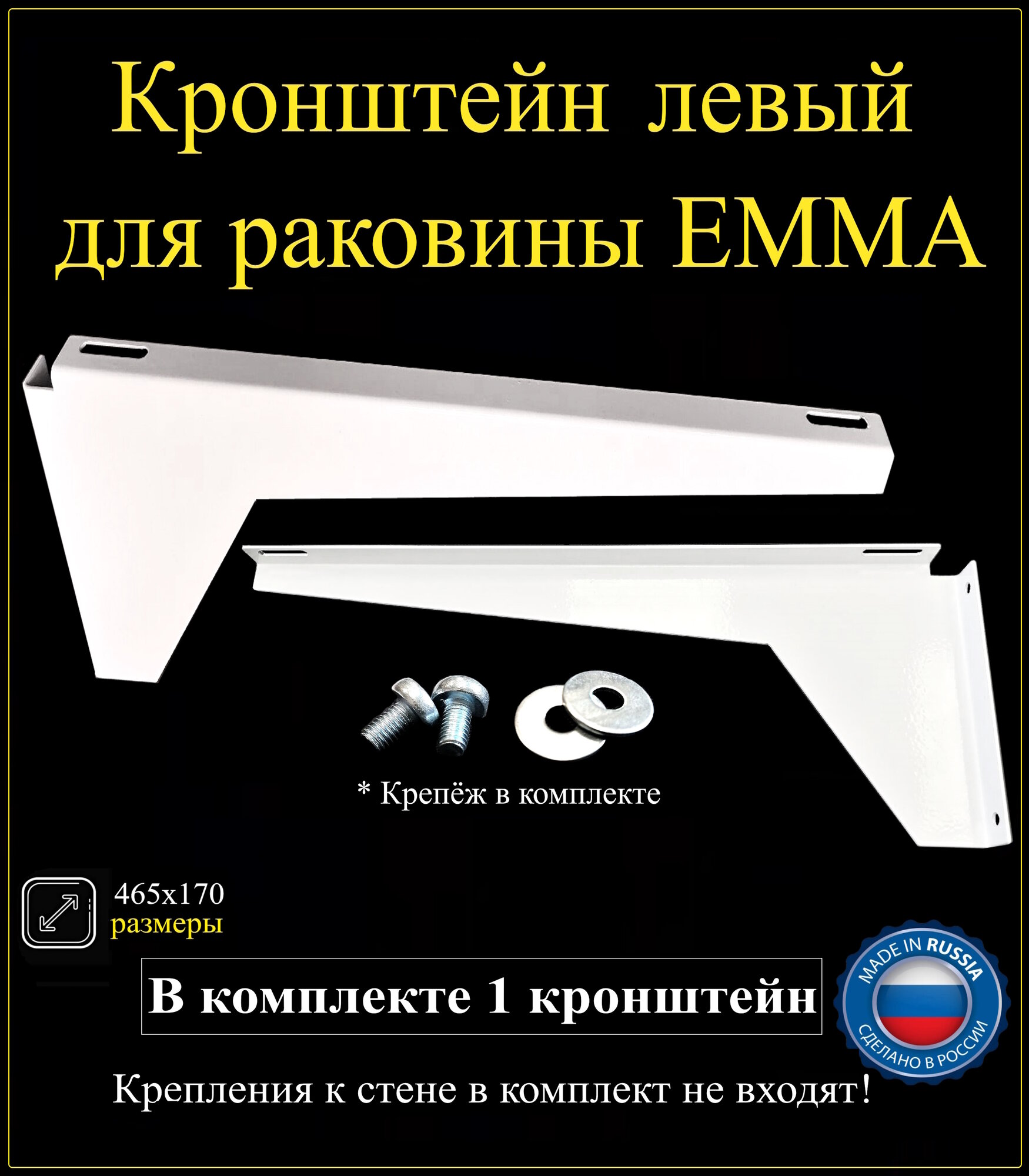 Кронштейн левый для раковины EMMA