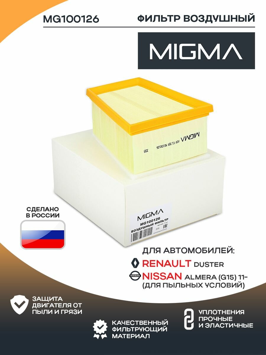 Фильтр воздушный RENAULT DUSTER/NISSAN ALMERA (G15) 11- (для пыльных условий)