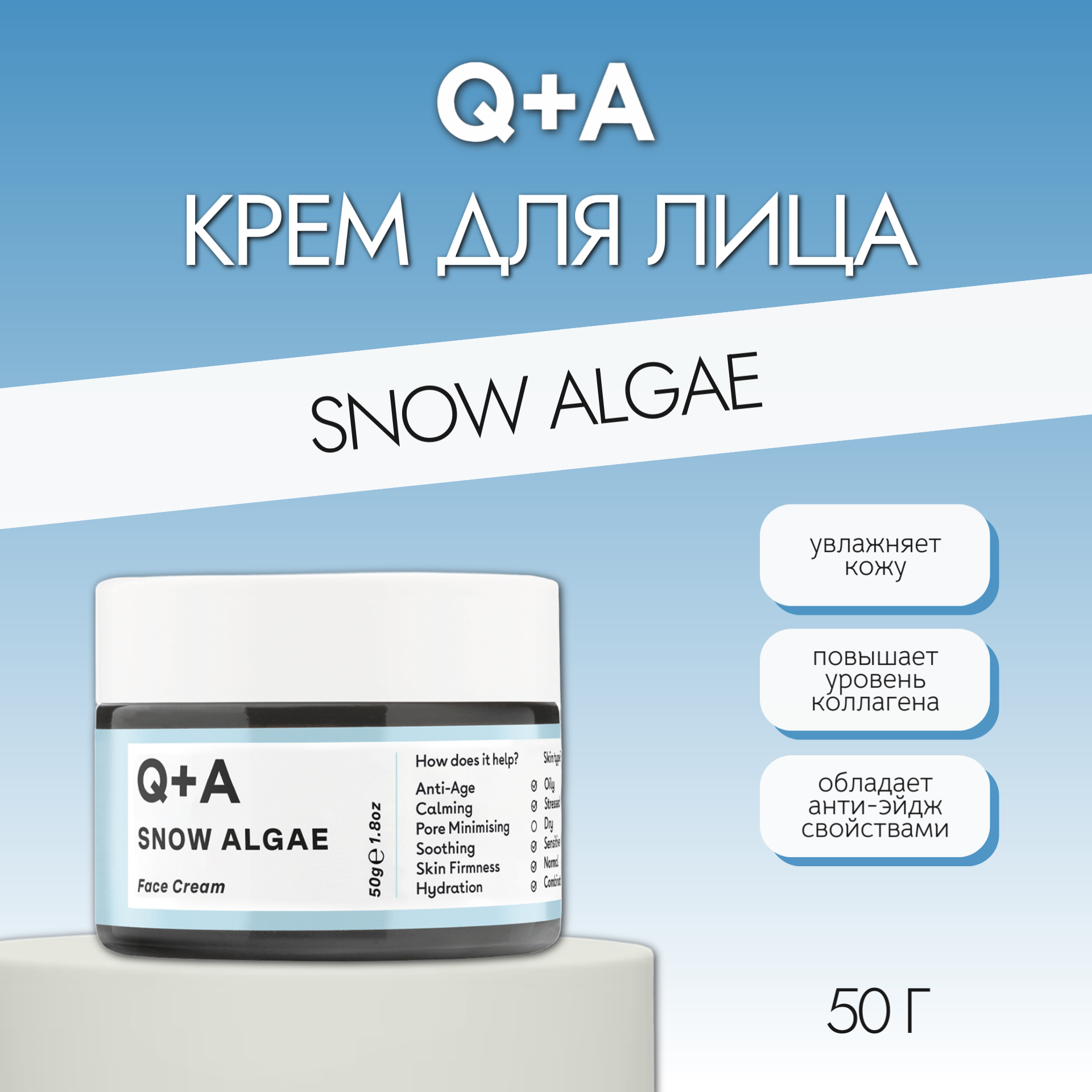 Увлажняющий крем для лица Q+A Snow Algae, с экстрактом снежных водорослей, 50 г