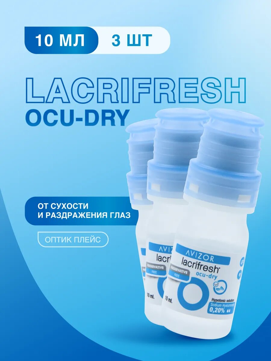 Капли для глаз увлажняющие Avizor Lacrifresh OCU-DRY 10 мл - 3 шт.