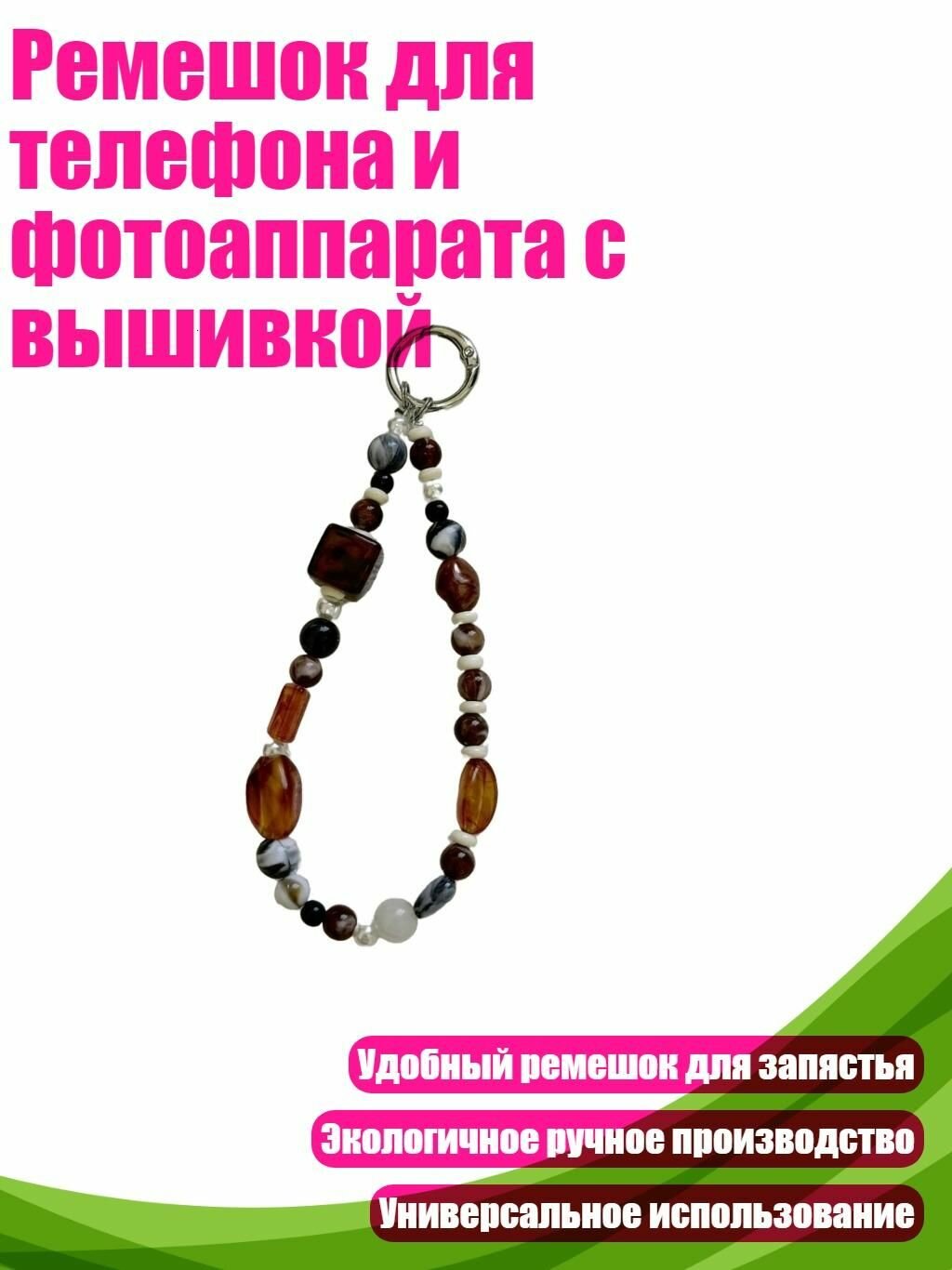 Ремешок для телефона и фотоаппарата с вышивкой, - Цепь подвесная блочная