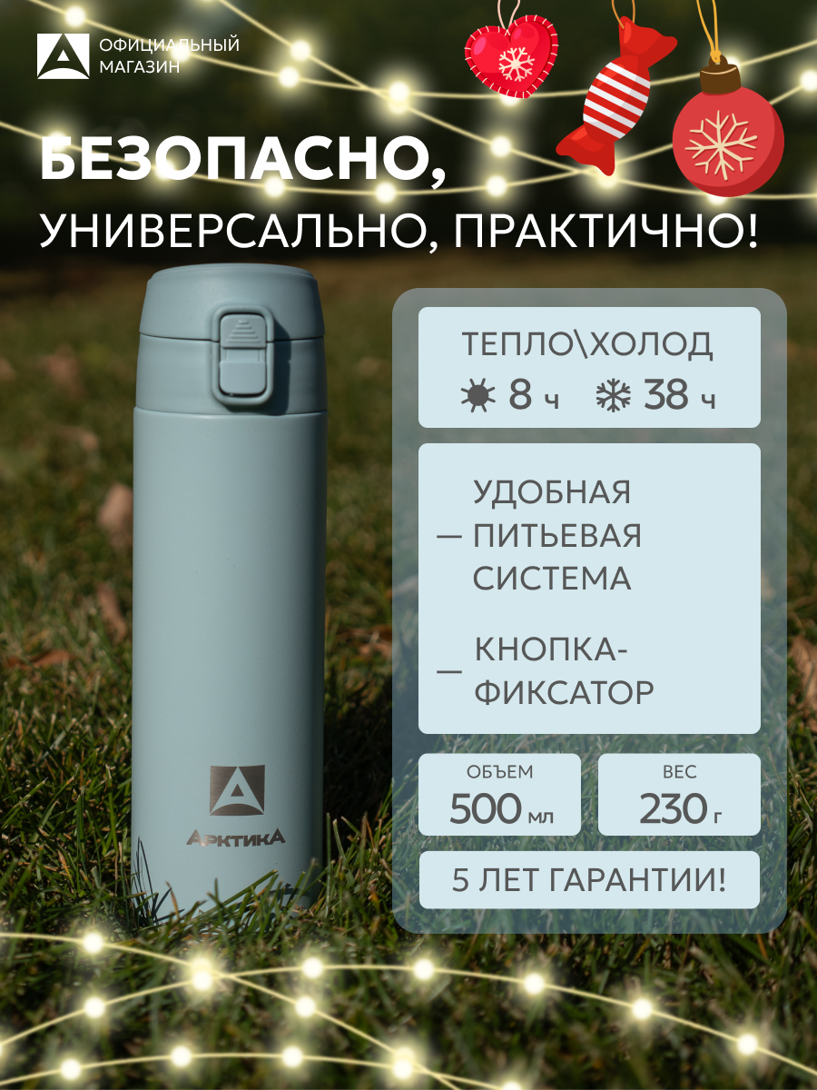 Термокружка нержавеющая Арктика 705 с кнопкой 500 мл для школы