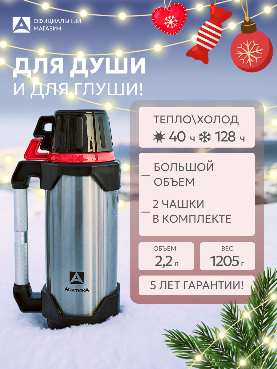 Термос большой 2.2 л с ручкой Арктика 110 сталь, походный с двумя чашками
