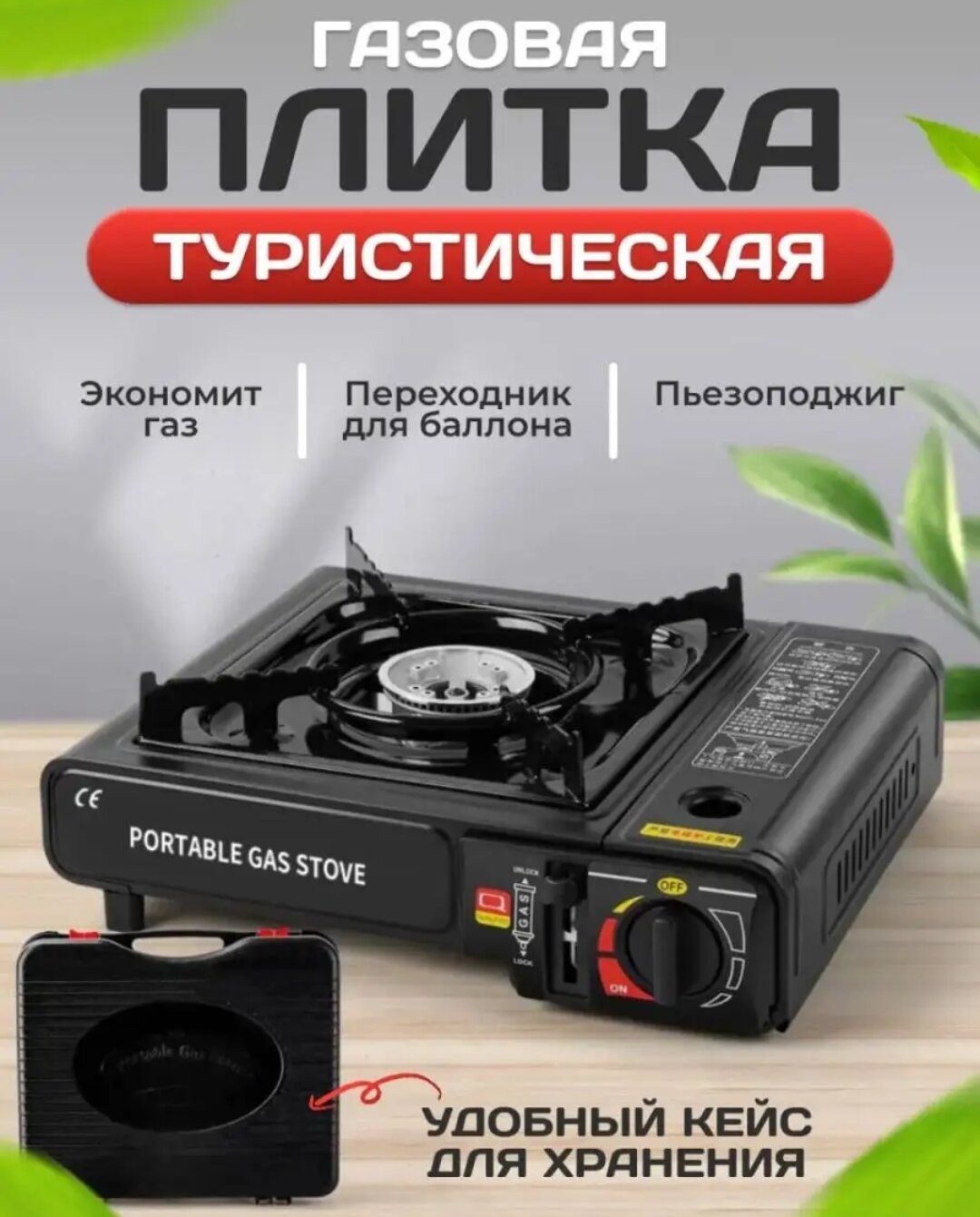 Туристическая плитка газовая с переходником в чемодане / Портативная походная газовая плита