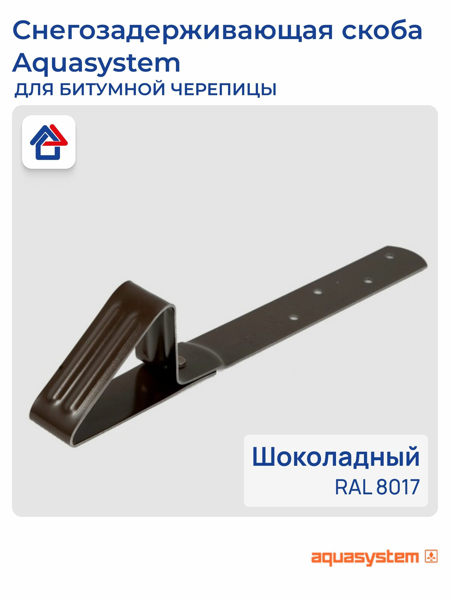 Снегозадержатель на крышу, скоба для битумной черепицы Aquasystem, RAL 8017 шоколадный