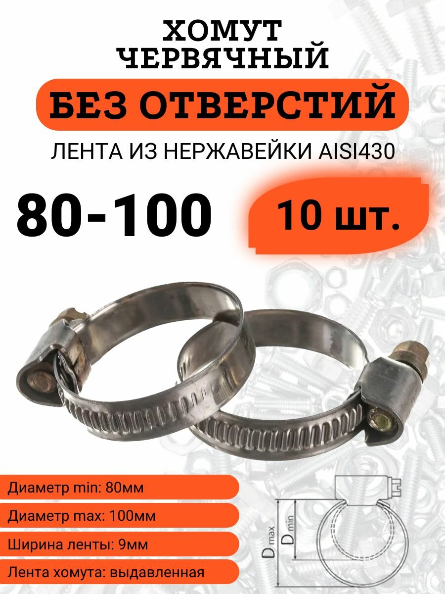 Хомут червячный 80-100 (набор хомутов), нержавеющая сталь, 10 шт.