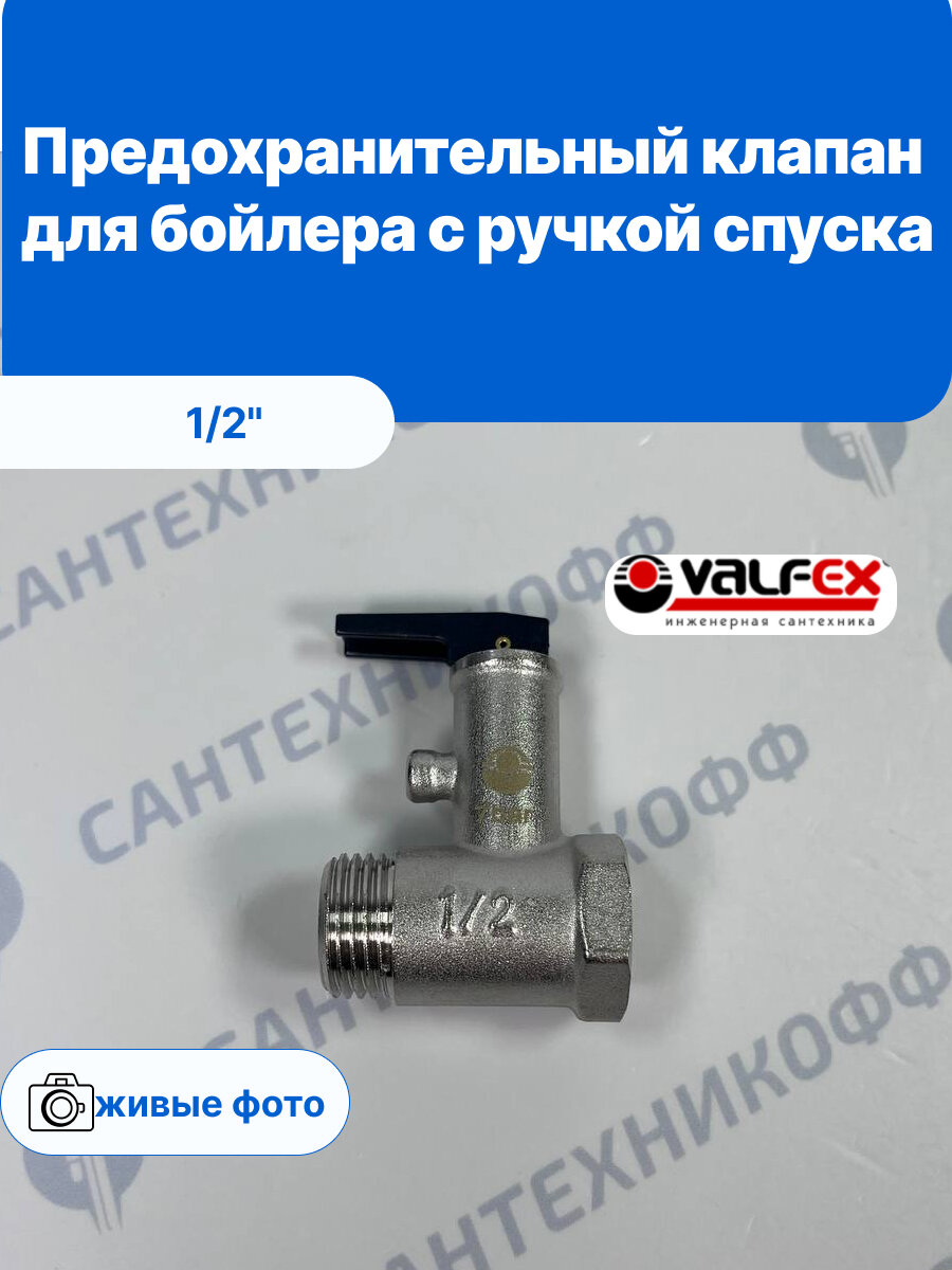 Клапан предохранительный VALFEX 1/2", 7 бар, с черной ручкой (VF.461. N.012)