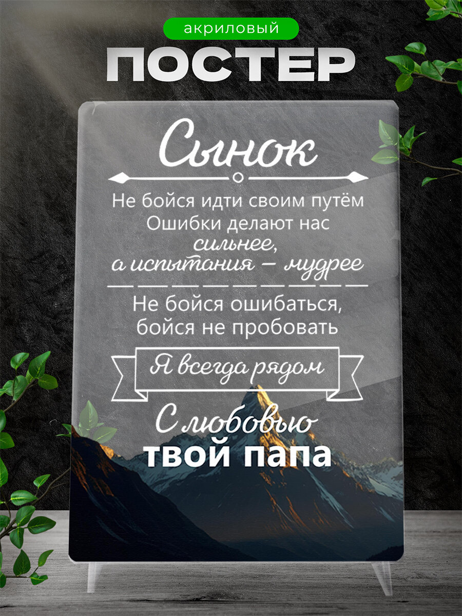 Акриловый постер, подарочная открытка на подставке с цветным принтом в подарок сыну с пожеланием