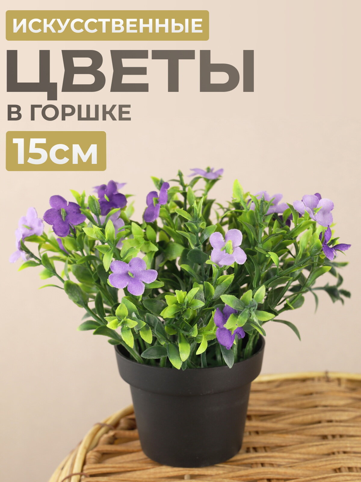 Искусственный цветок в горшке Броваллия 15 см пурпурная, Koopman, 317221290-3