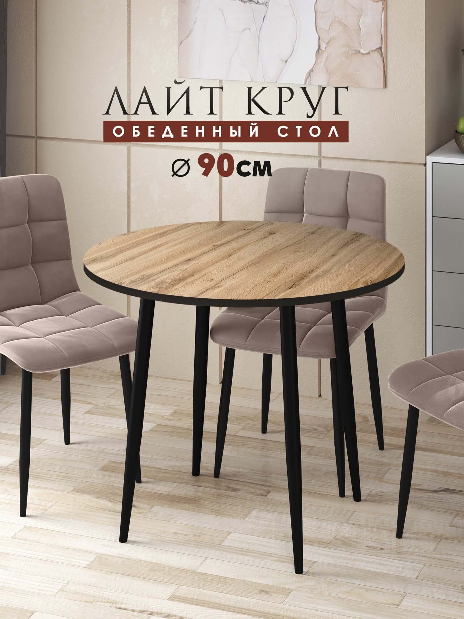 Стол обеденный "Лайт Круг" нераздвижной (пластик Дуб Вотан/ черные ноги) 90х90см