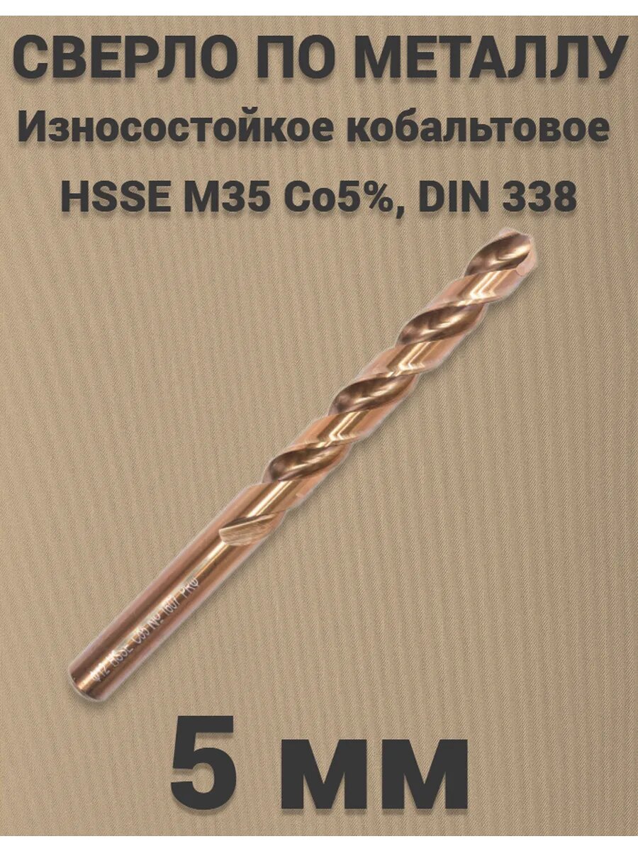 Сверло по металлу Ø 5 мм кобальтовое DIN338