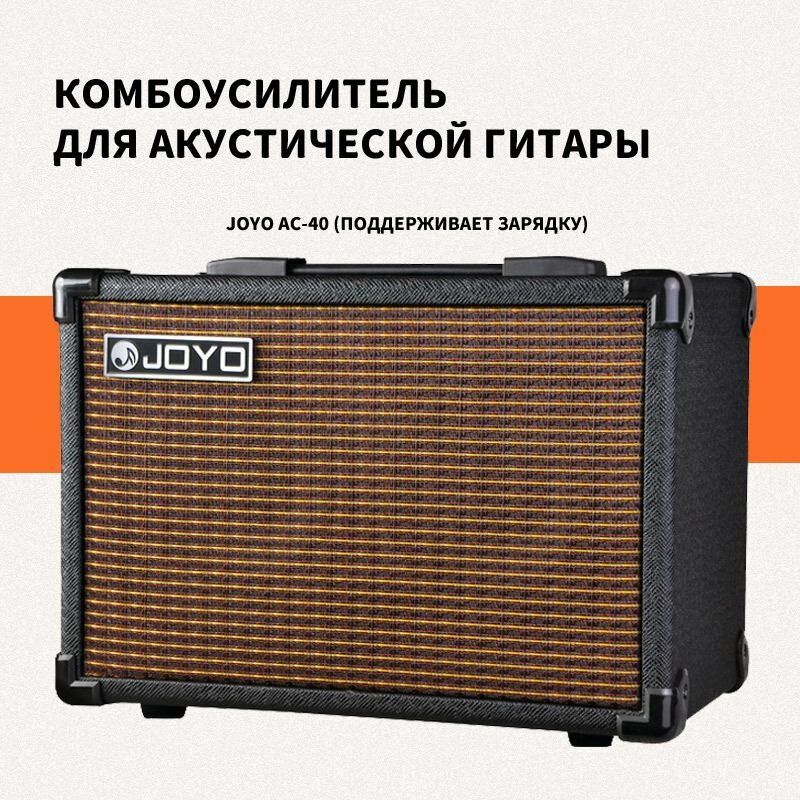 AC-40 Комбоусилитель для акустической гитары,40Вт, Joyo