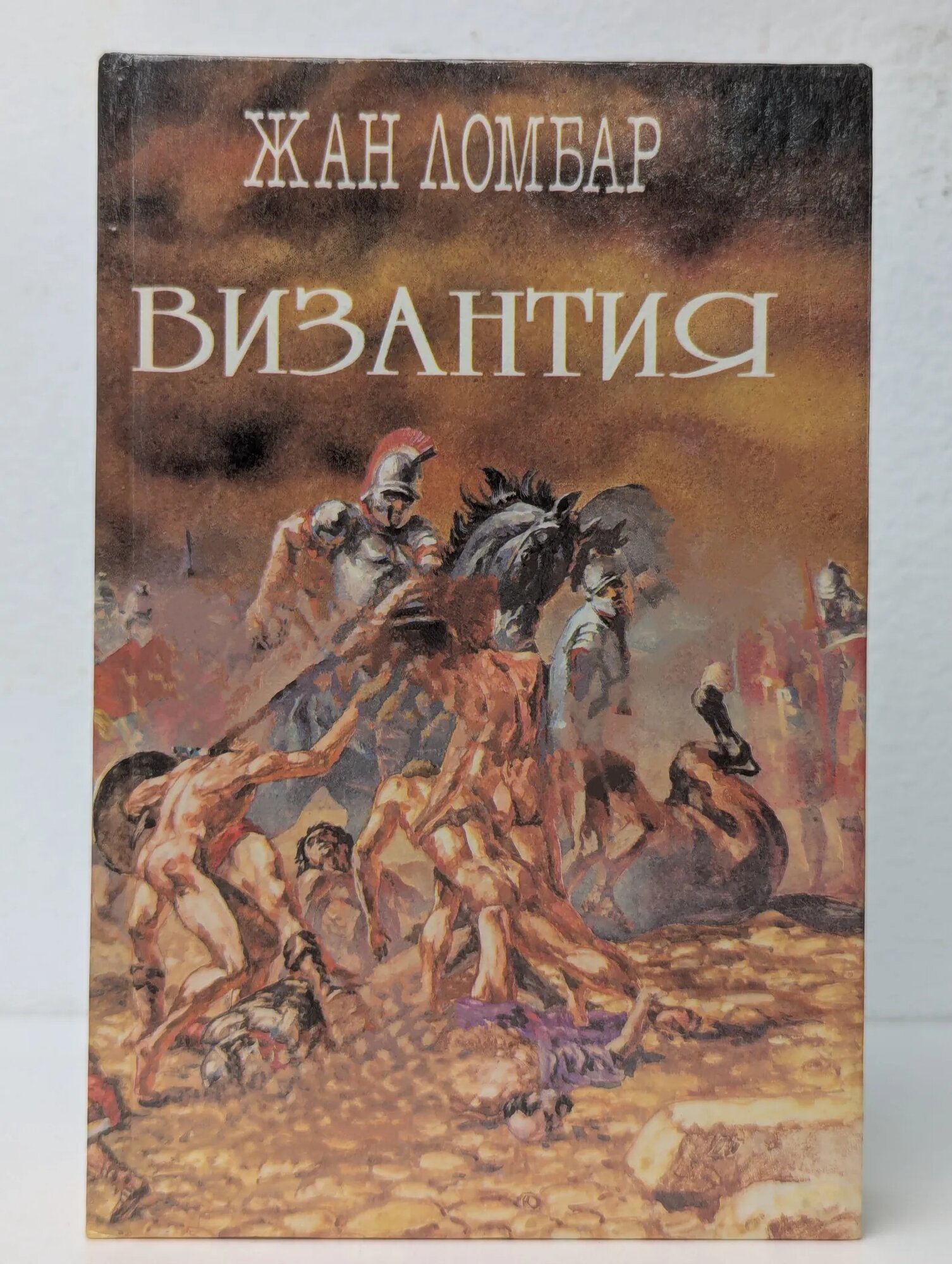 Агония. Византия Ломбар Жан 1993