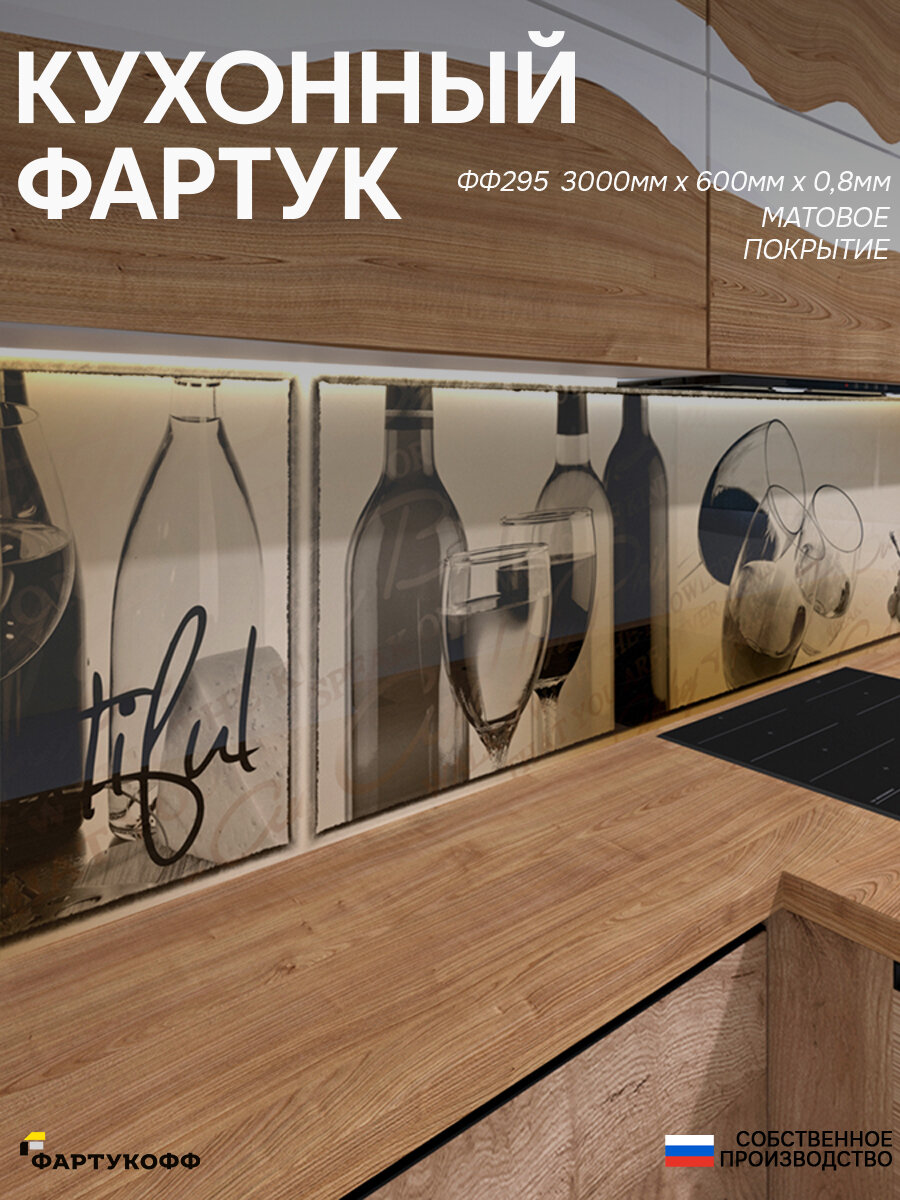 Фартук Кухонный на стену "Вино ФФ 295" 3000*600*0,8 мм, матовый, фотопечать на ПВХ с жиростойким покрытием