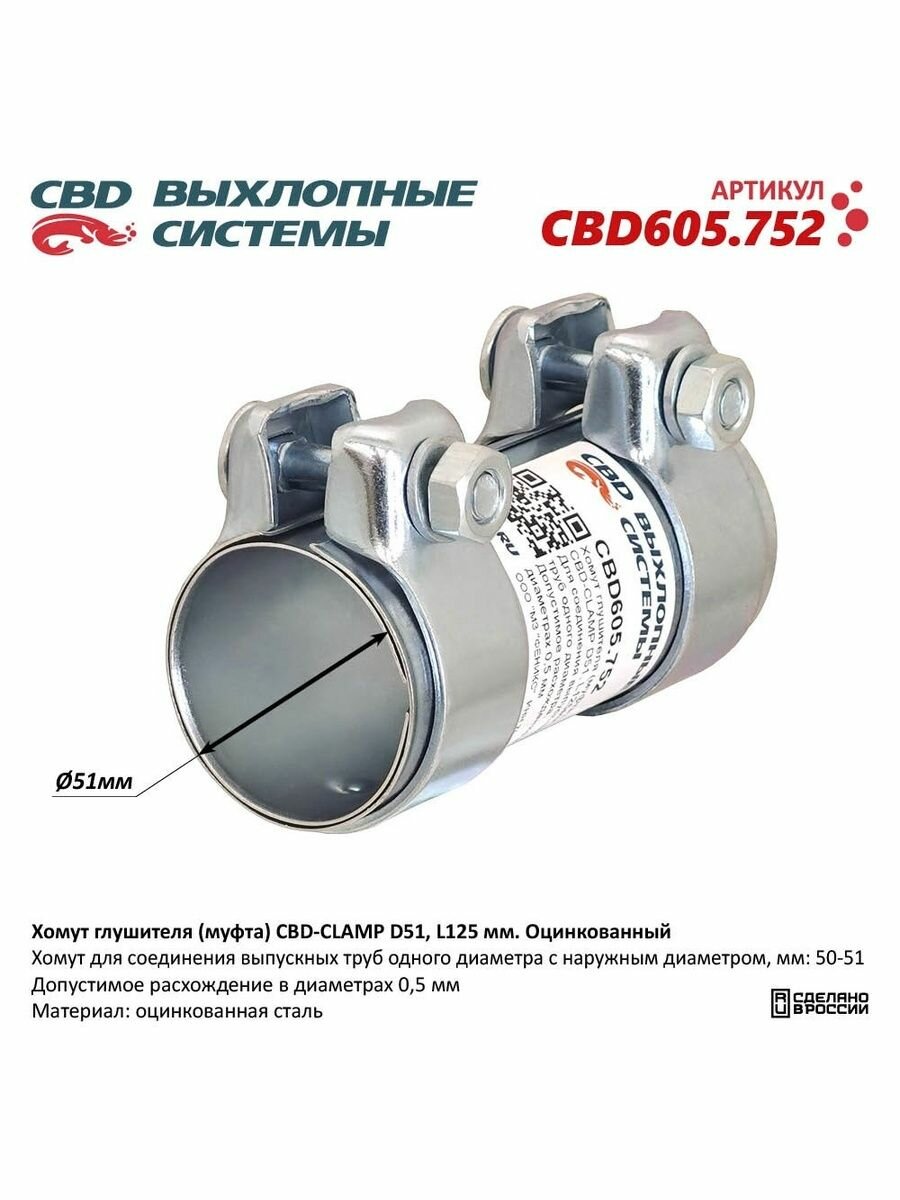 Хомут глушителя (муфта) CBD-CLAMP D51, L125мм. Оцинкованный CBD605.752