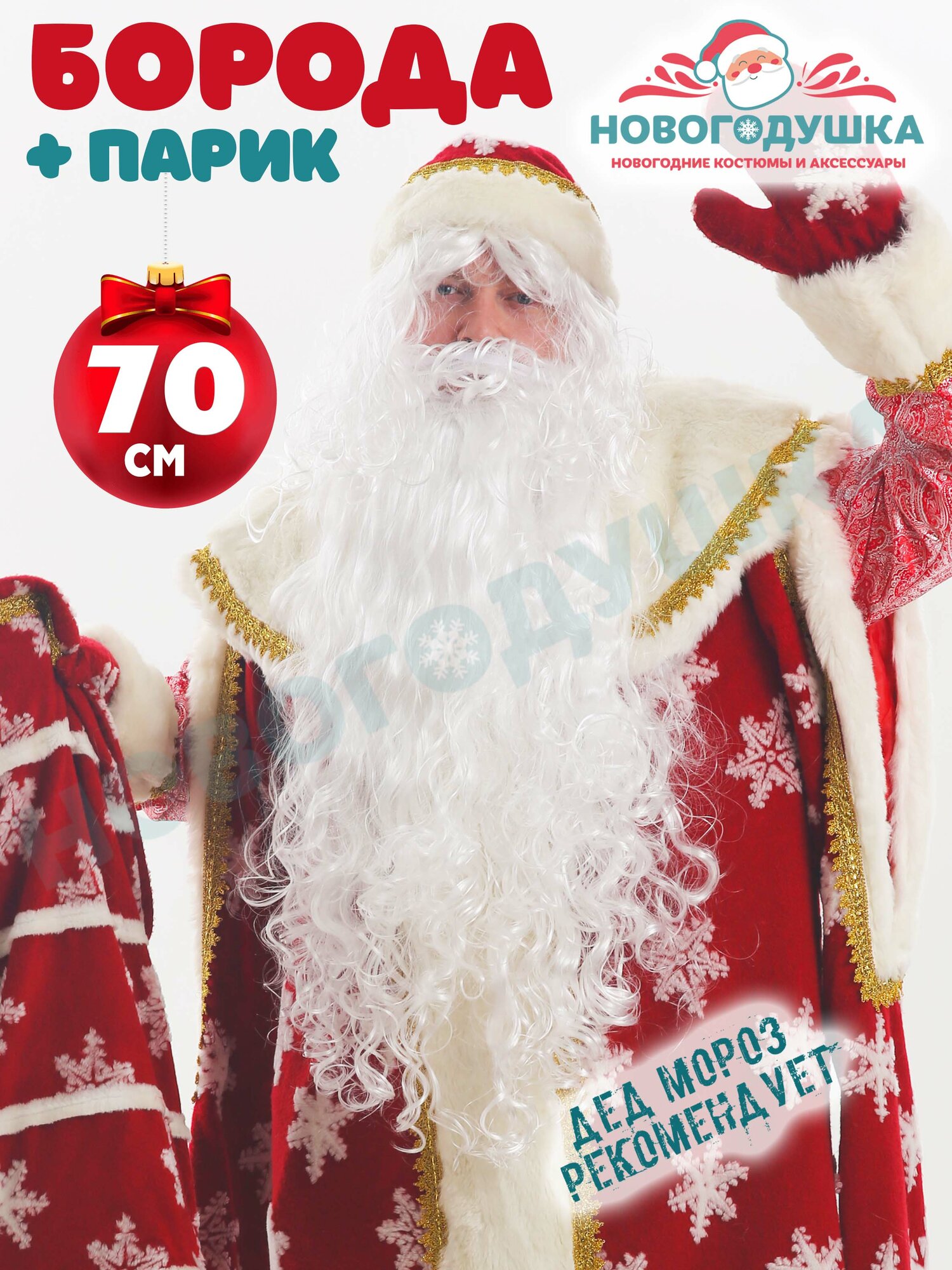 Длинная Борода Деда Мороза 70 см и Парик - карнавальные белые волосы