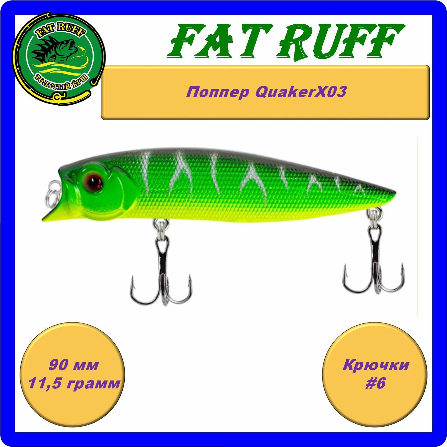 Поппер Fat Ruff QuakerX03