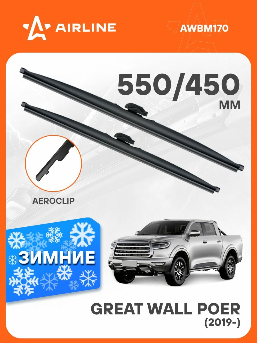 Щетки стеклоочистителя для Great Wall Poer (2019-) 550/450мм 2 шт зимние / Дворники автомобильные Грейт Волл Поер AIRLINE AWBM170