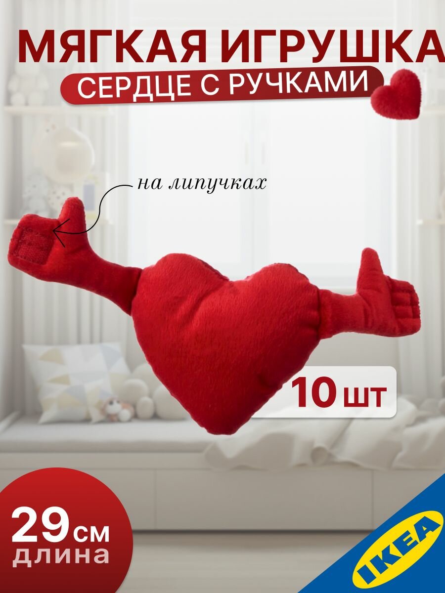 Мягкая игрушка сердце с ручками, 10шт. IKEA KAMRATLIG камратлиг