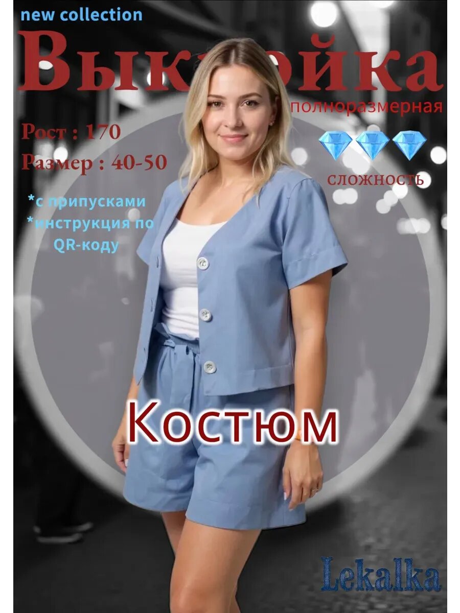 Выкройка костюм с шортами
