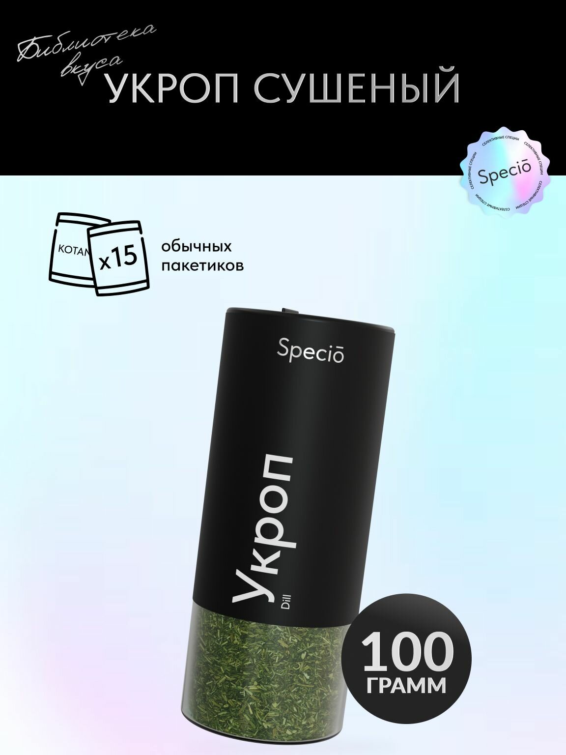 Укроп зелень сушеная, 100 г