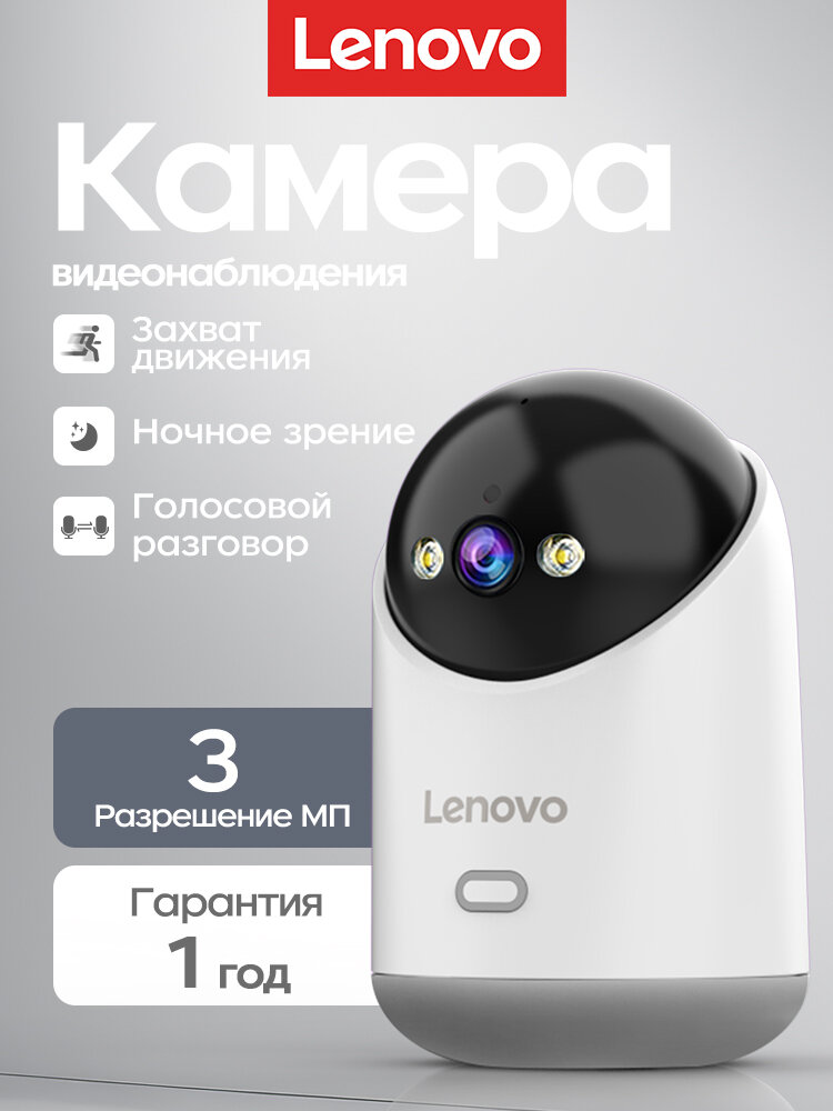 Камера видеонаблюдения Lenovo, 3MP, Wi-Fi, с сиреной и мигалкой
