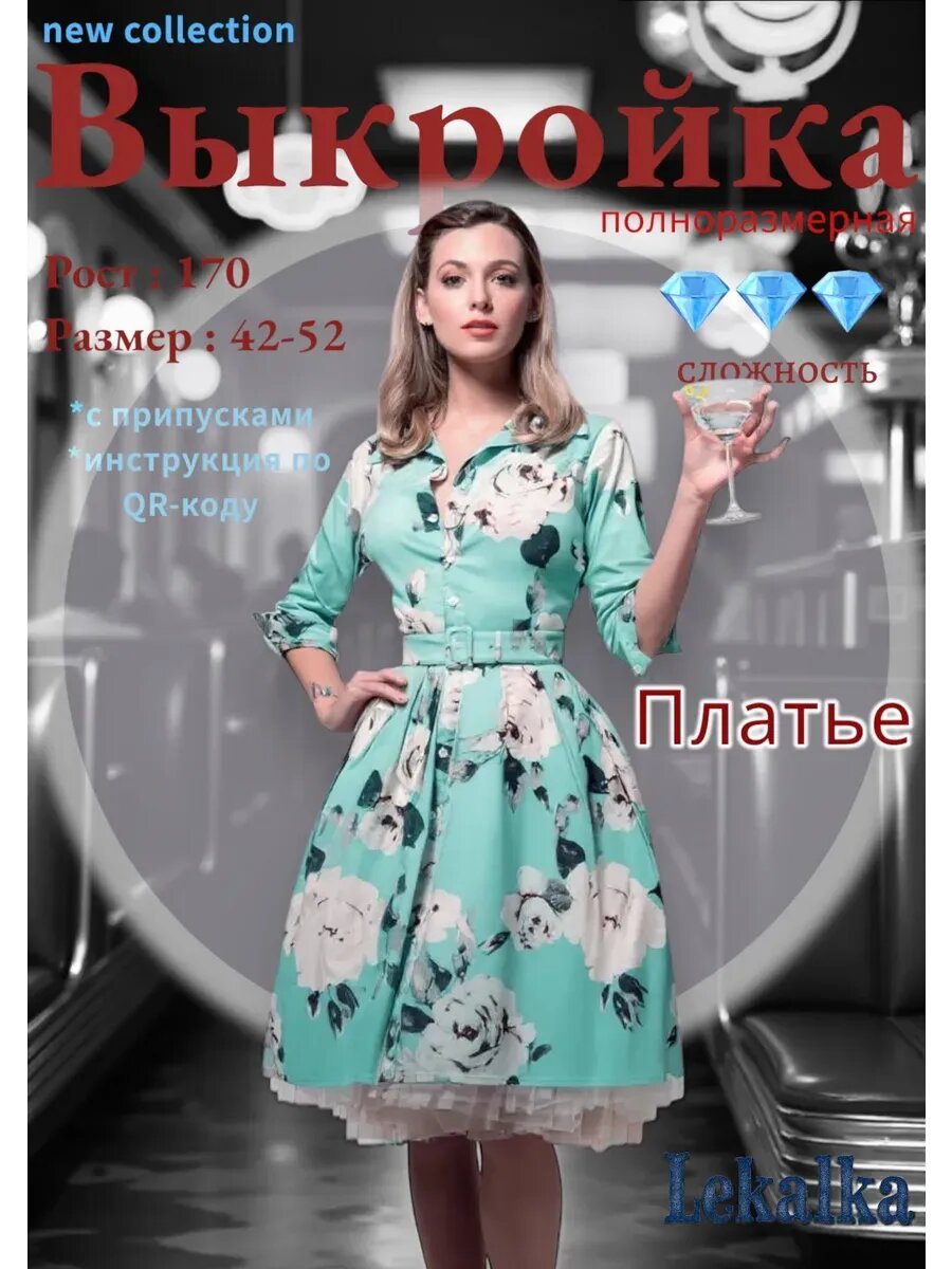 Выкройка платье из кинофильма