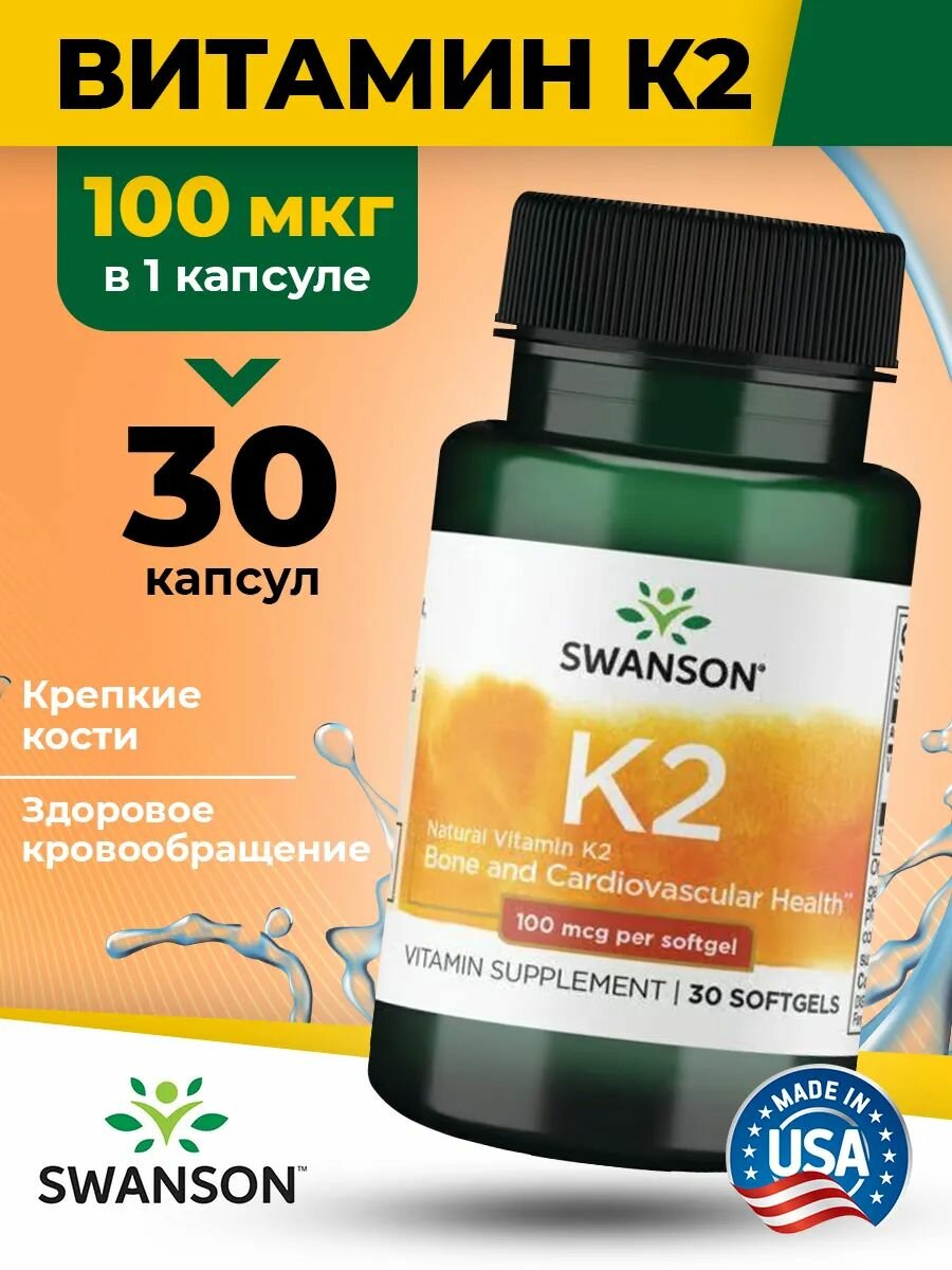 Витамин К2 100мкг, Swanson Vitamin K2, 30 капсул, для костей, волос, кожи лица, крови