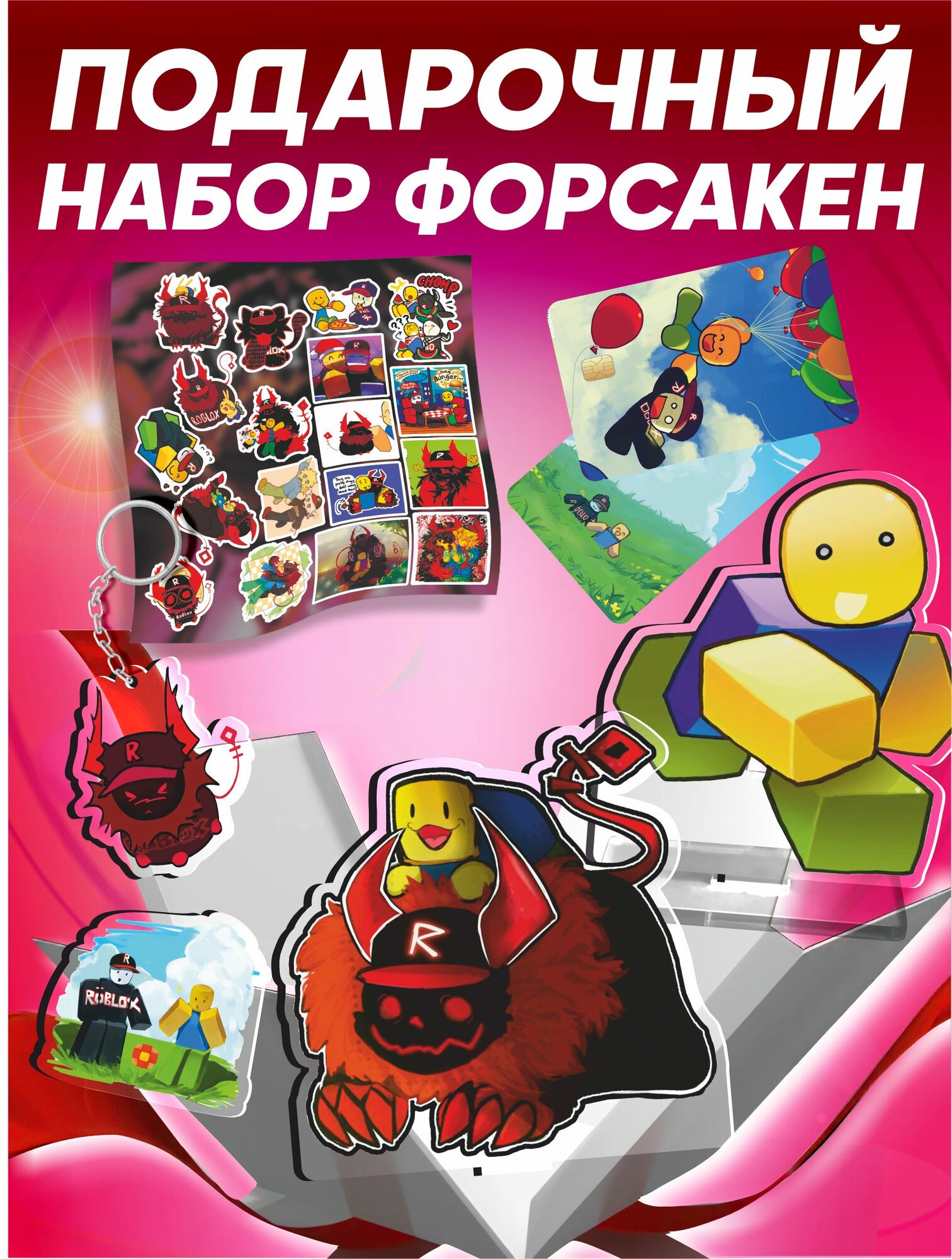 Подарочный набор Форсакен Роблокс Нуб Гость 666