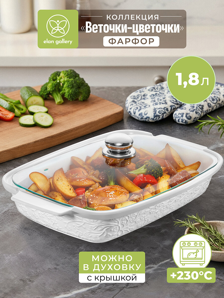Блюдо для запекания и сервировки 1,8 л Elan Gallery Веточки-цветочки со стеклянной крышкой прямоугольное, 34х21,5х10,5см