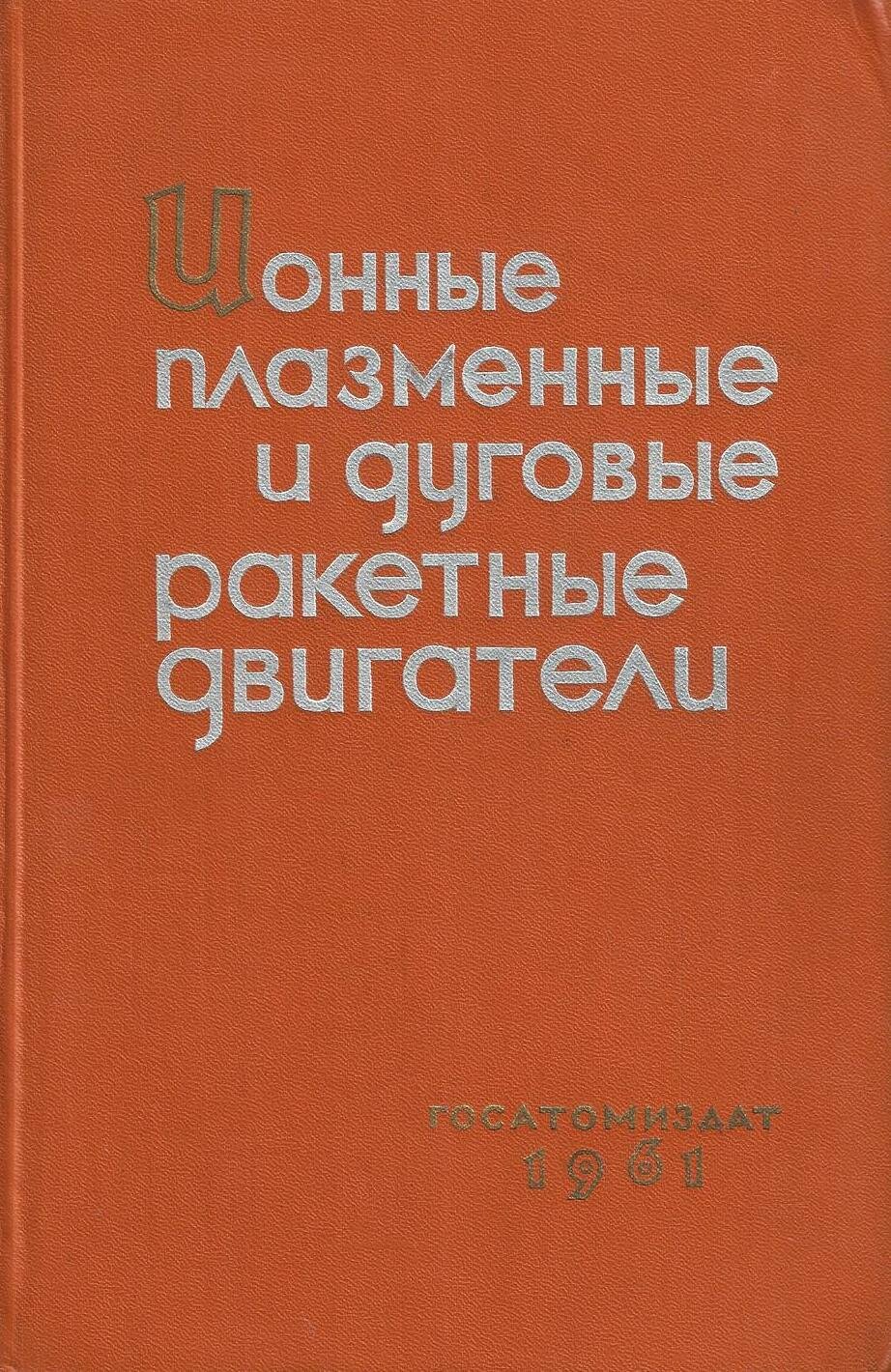 Ионные плазменные и дуговые ракетные двигатели