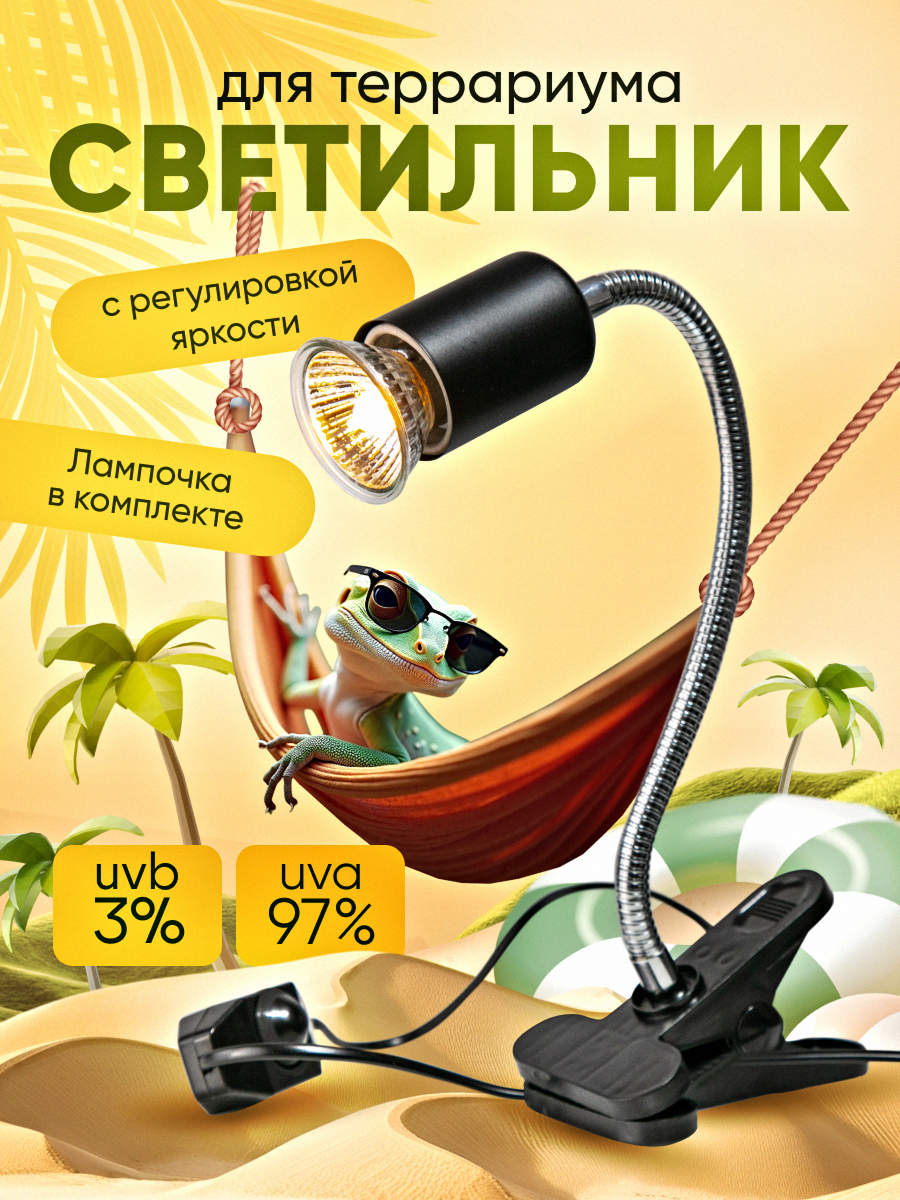 Лампа для террариума на гнущейся ножке, лампочка с UVA, UVB лучами в подарок