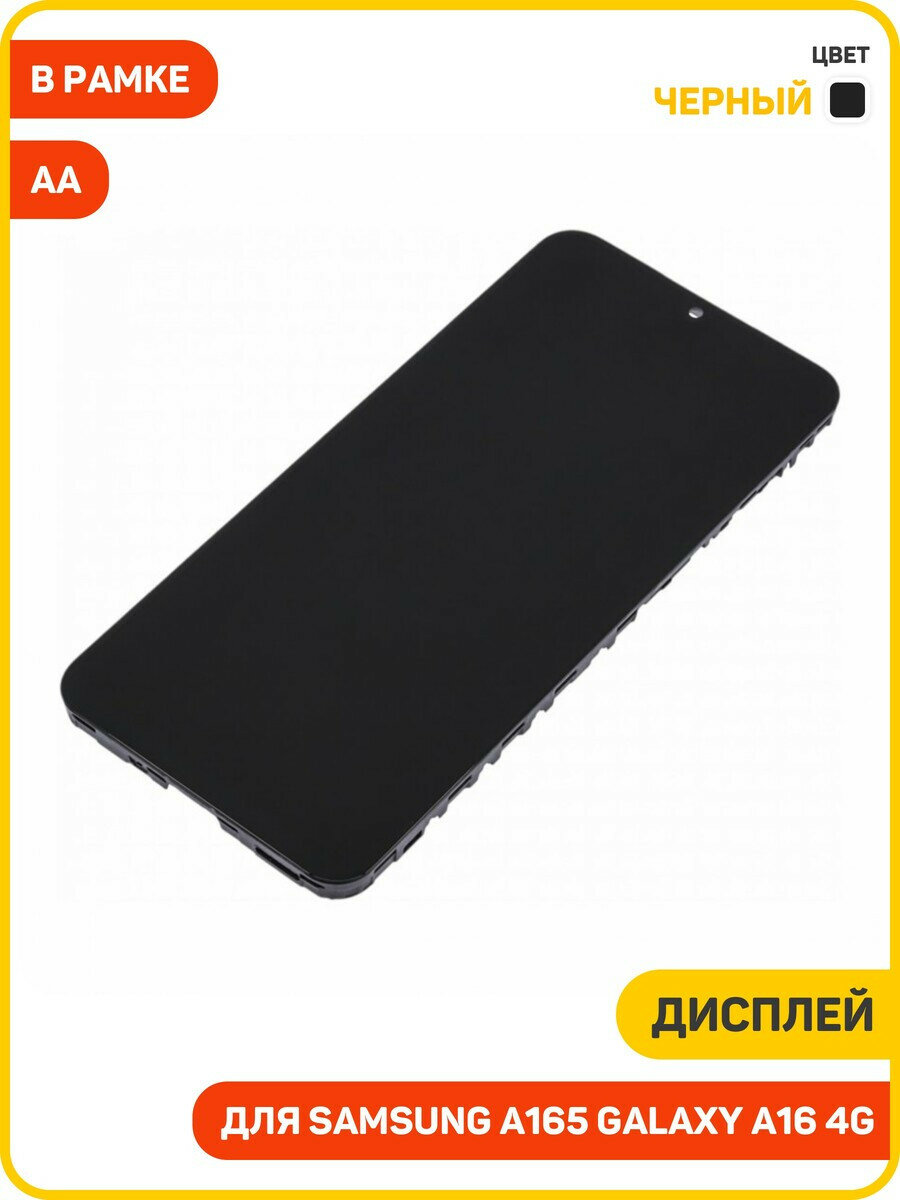 Дисплей для Samsung A165 Galaxy A16 4G (в сборе с тачскрином) в рамке, черный, AA
