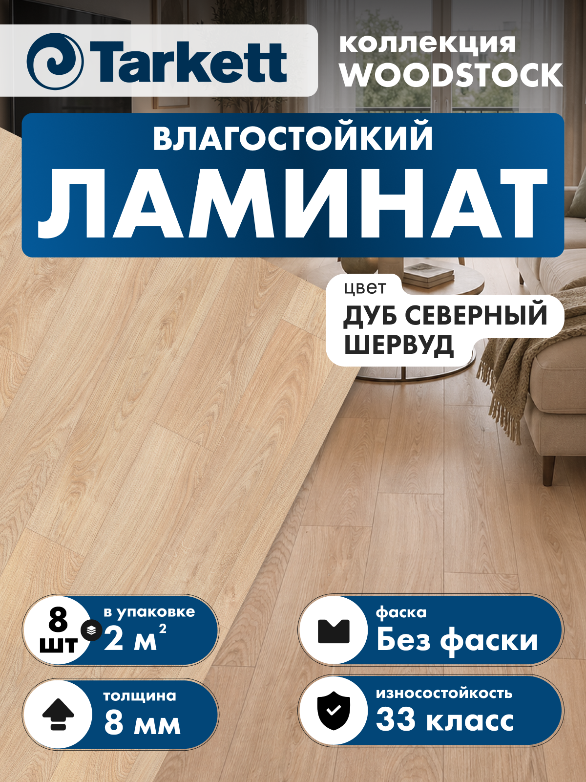 Ламинат Tarkett Woodstock Family 33 класс 8 мм Дуб Шервуд Северный (в уп. 8 шт./2.005 м2)