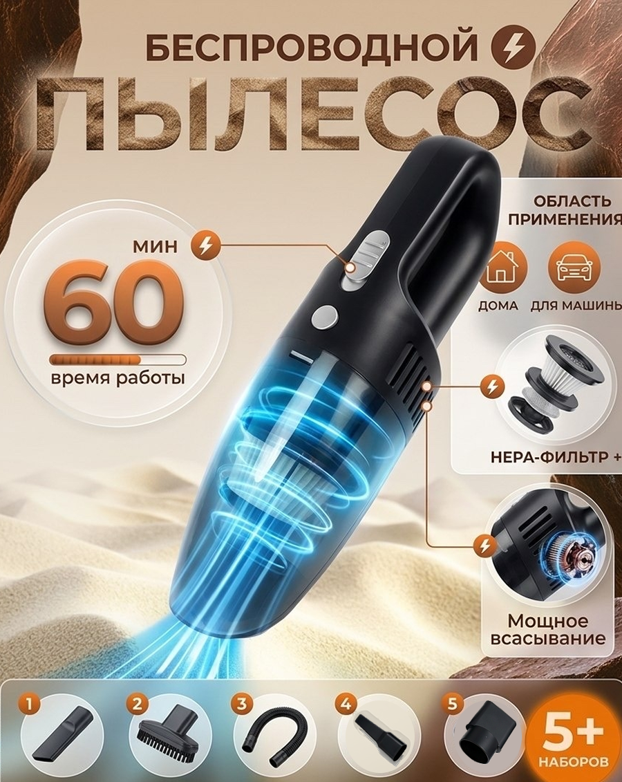 Ручной беспроводной автомобильный мини пылесос для дома и мебели, сухая уборка 120 Вт