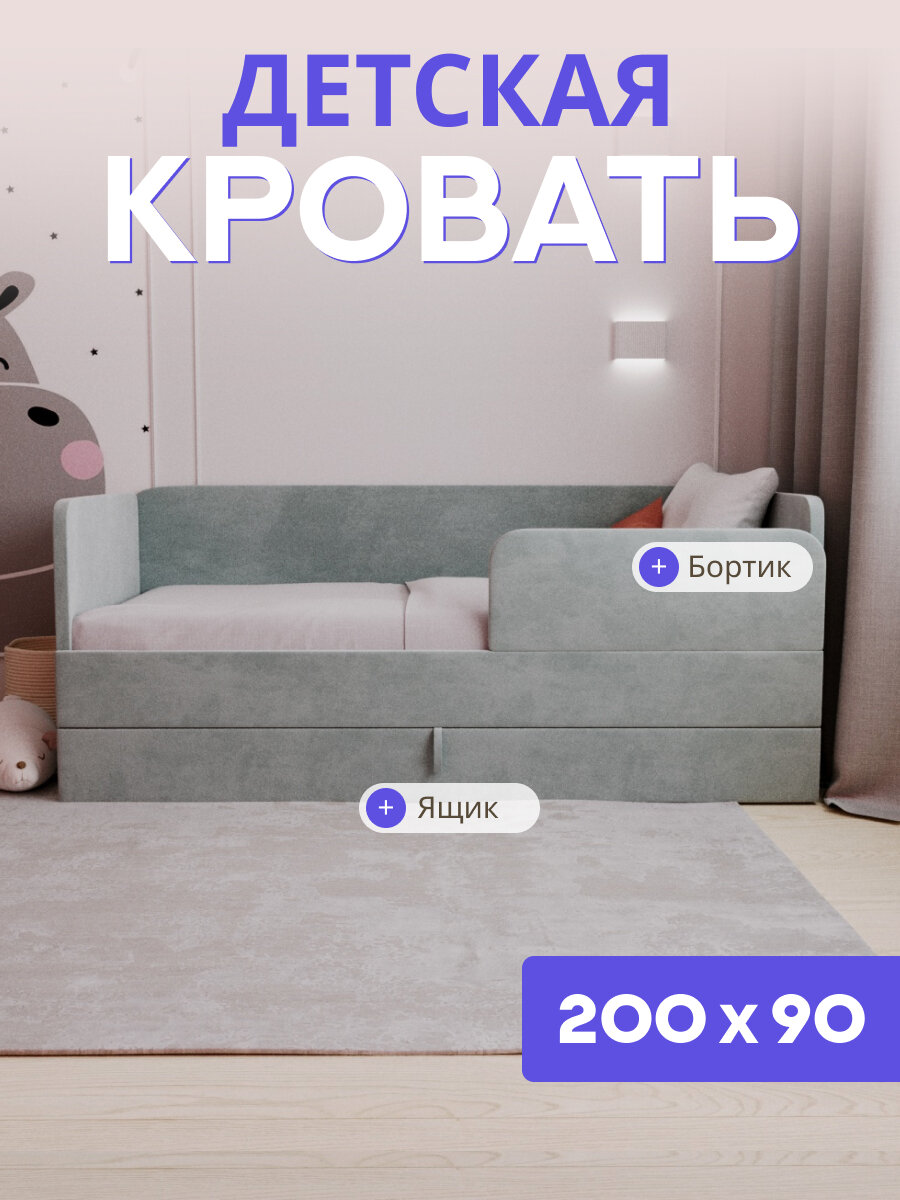 Детский диван-кровать 200*90 с ящиком и бортиком, Малика серый