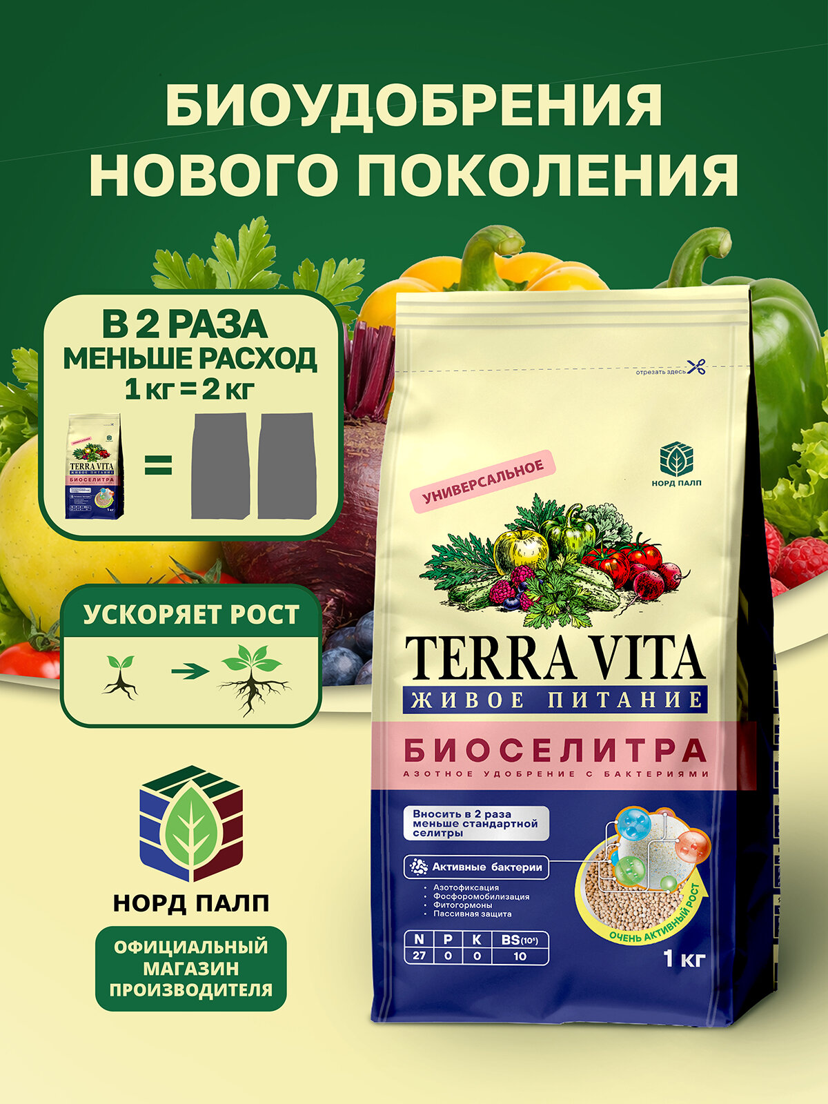Удобрение биоселитра TERRA VITA, 1 кг