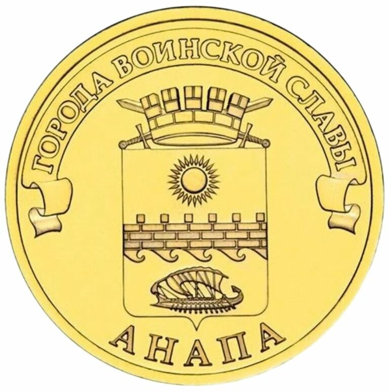 Монета 10 рублей "Анапа", 2014г, серия "Города воинской славы" (ГВС), СПМД, UNC