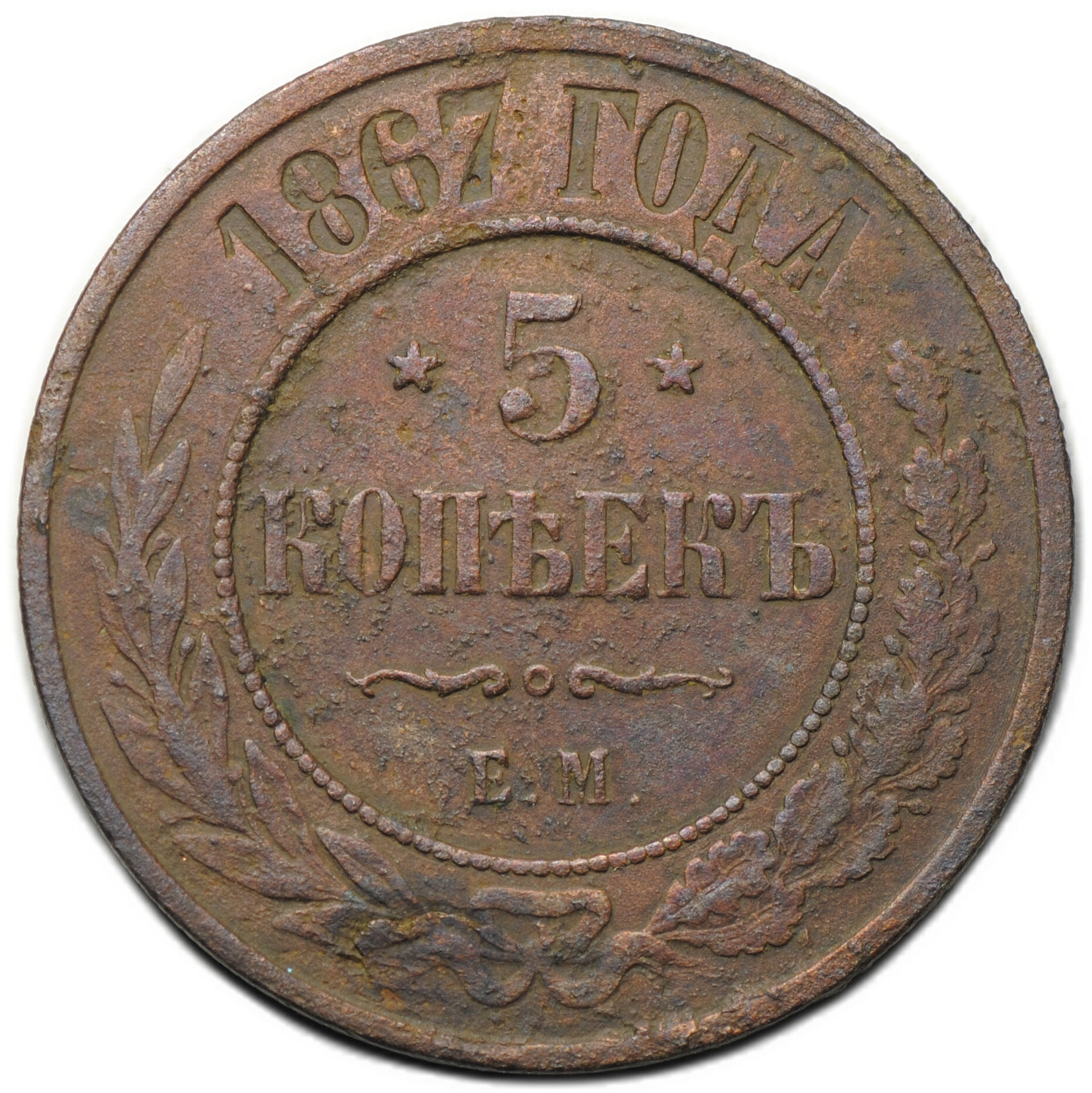 Монета 5 копеек 1867 ЕМ Новый тип