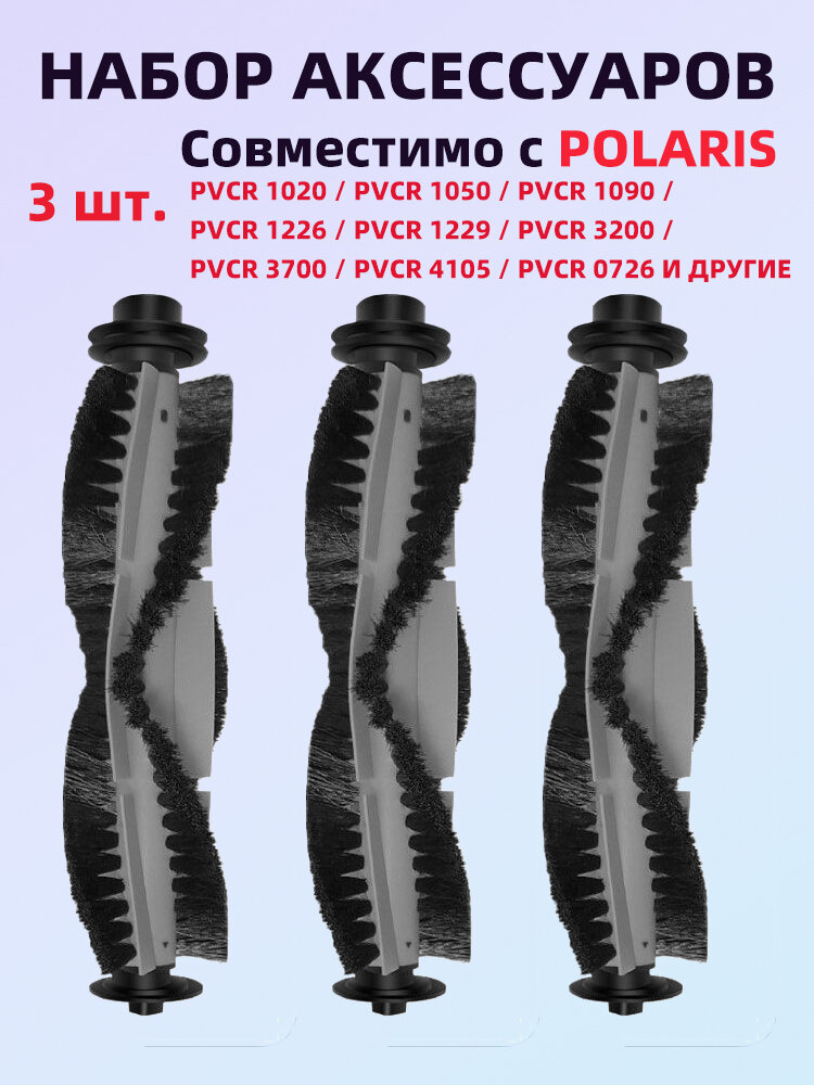 Основная щётка, совместимая с роботами-пылесосами Polaris PVCR 1020 1050 1090 1226 1229 3200 3400 3700 4105 0726W Wave 15 / Pioneer VC706R