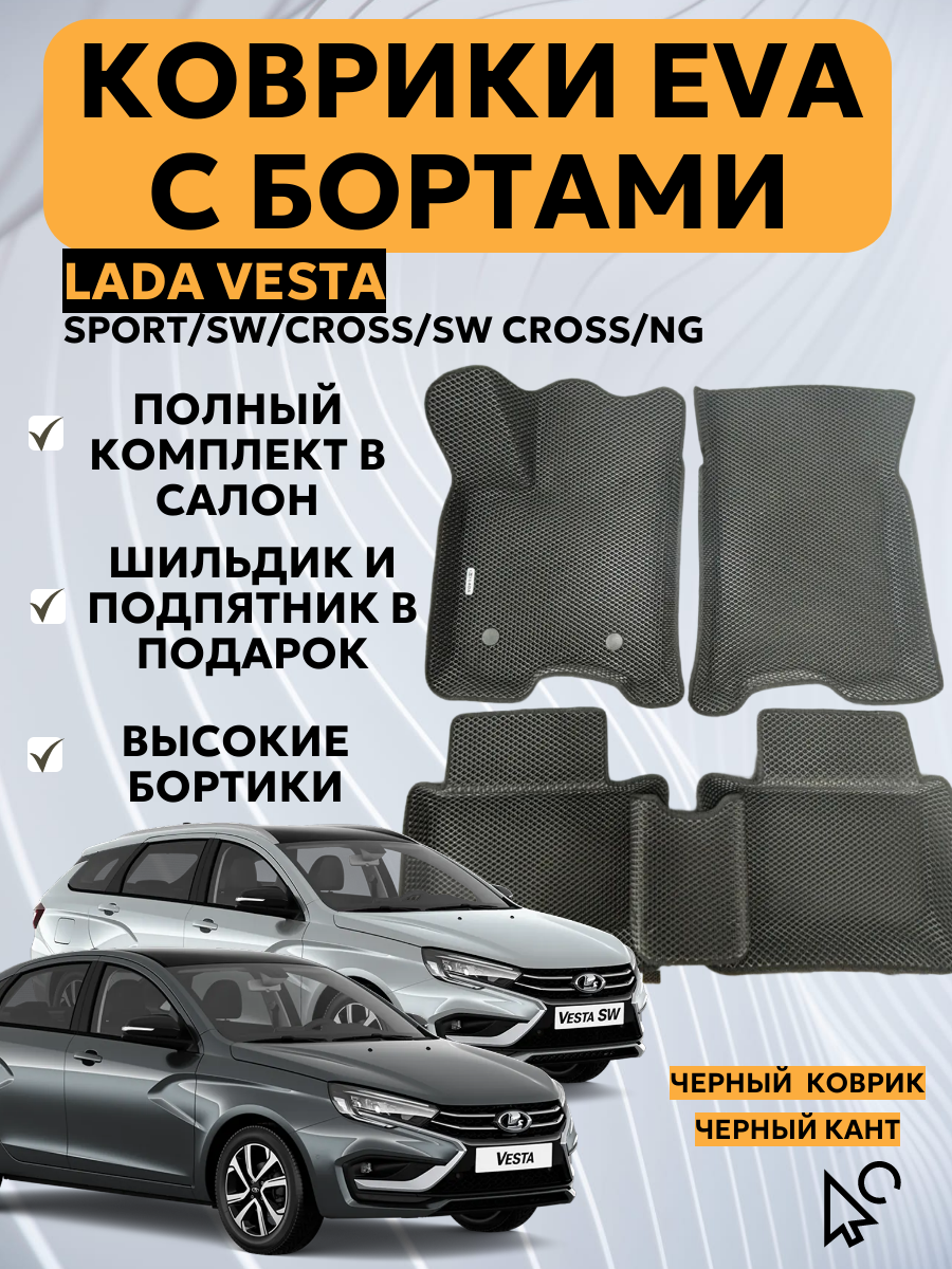 Автомобильные коврики EVA с бортами на Lada Vesta Лада Веста