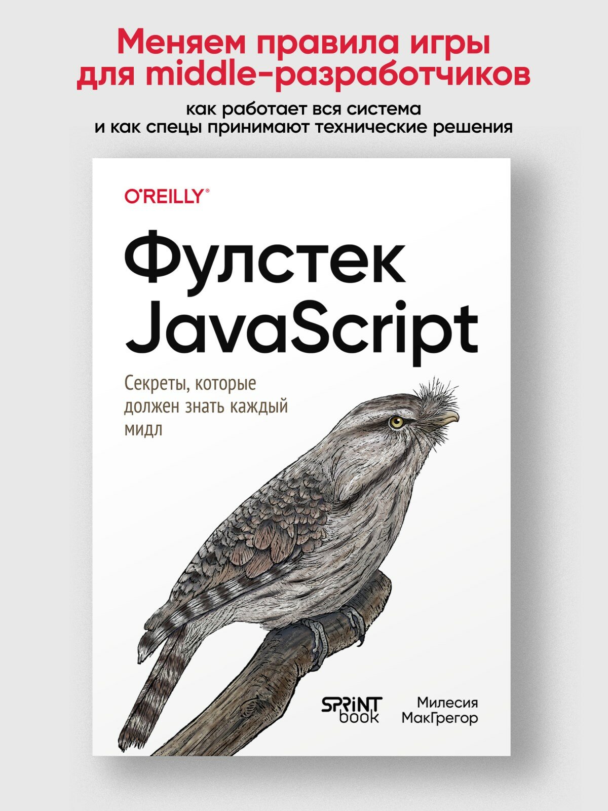 Фулстек JavaScript: Секреты, которые должен знать каждый мидл