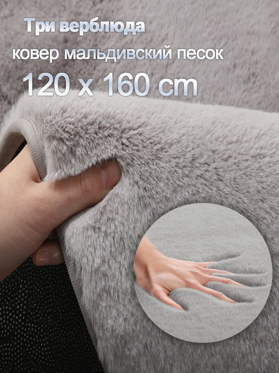Ковер мальдивский песок Мягкий пушистый ковер для спальни и гостиной 120х160, можно стирать