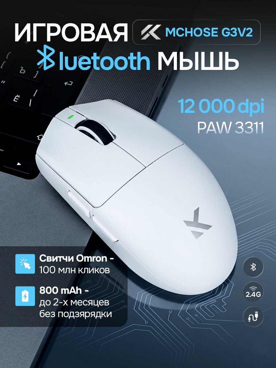 Мышь беспроводная игровая для ноутбука MCHOSE G3V2 / Мышка беспроводная игровая для компьютера bluetooth