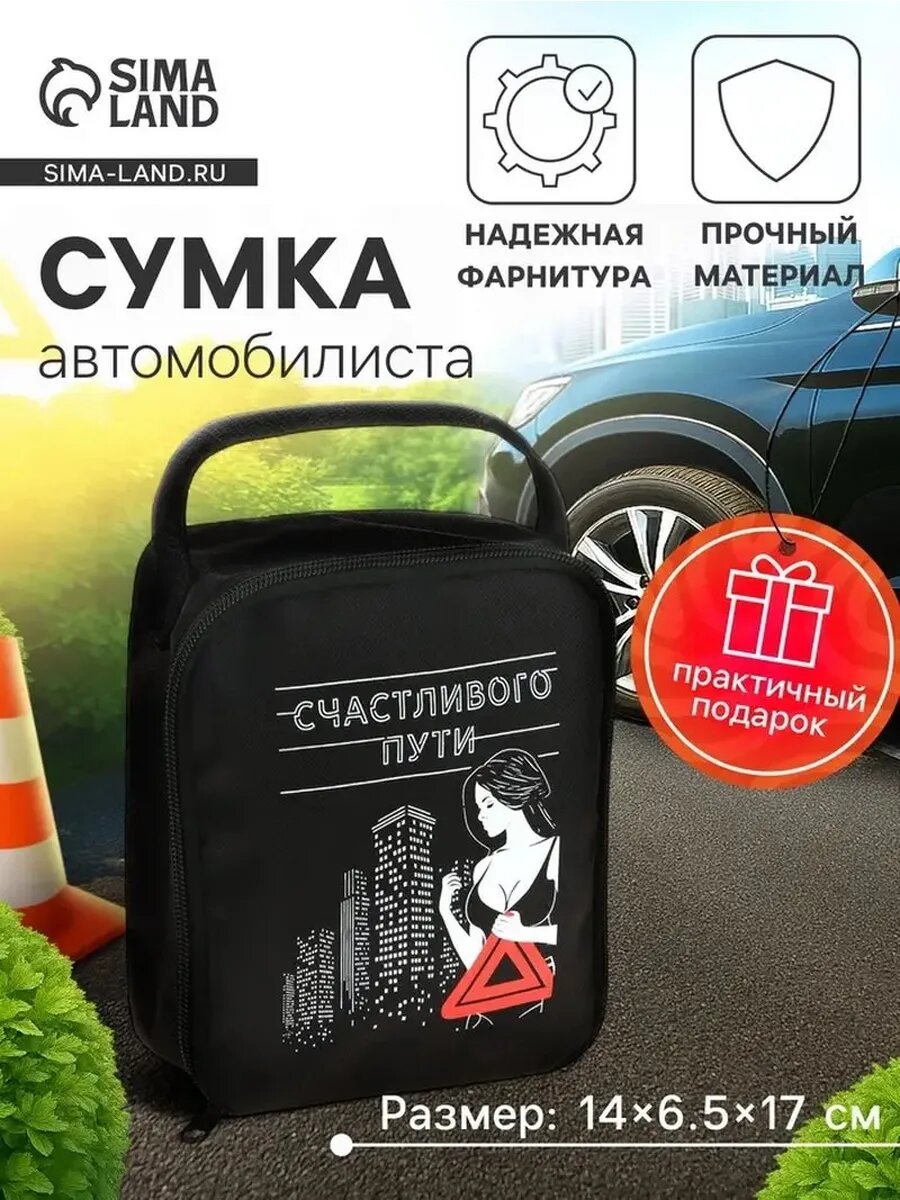 Комфортная дорожная сумка для автомобилистов