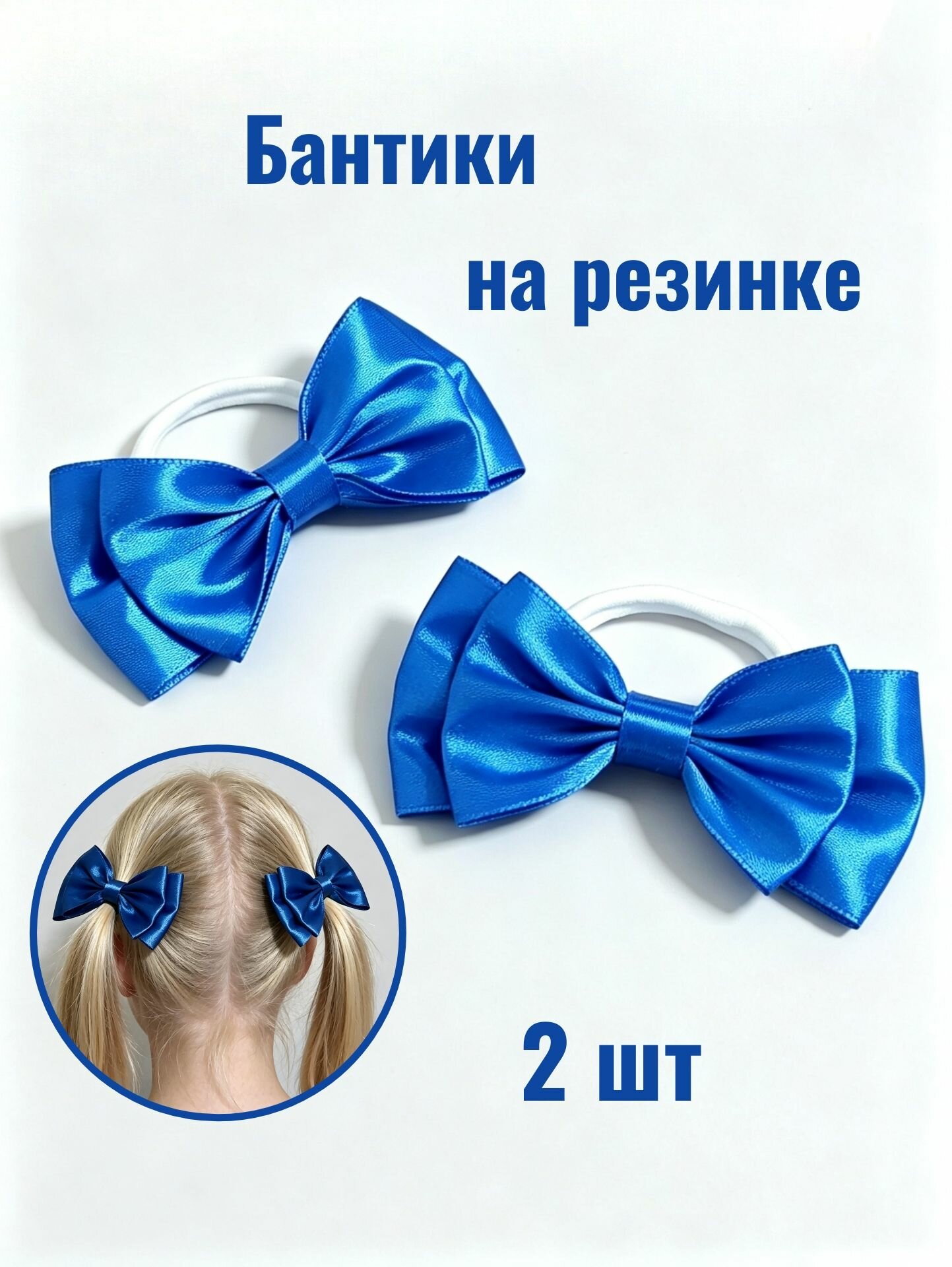 Бантики на резинке 2 шт.